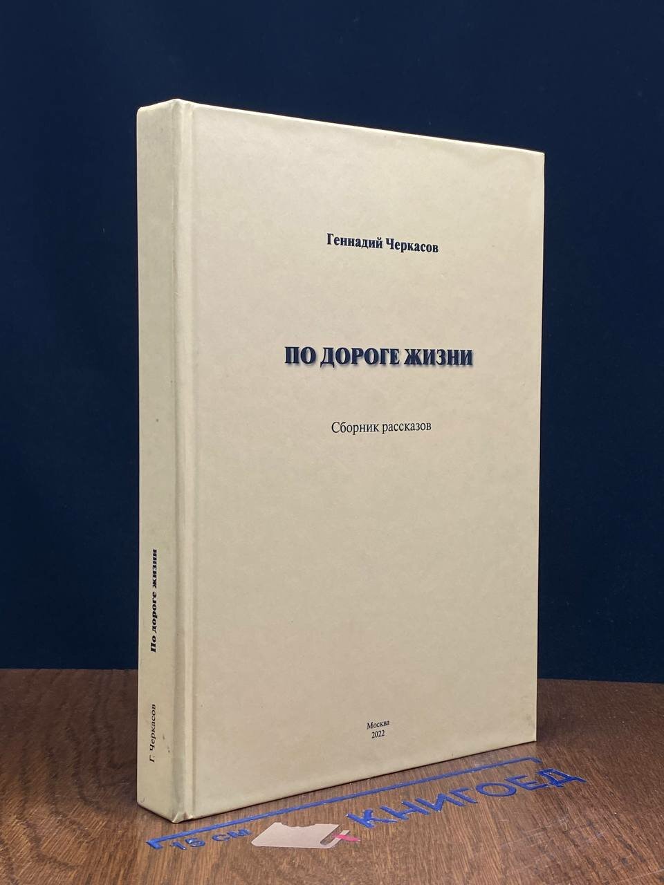 Книга. По дороге жизни 2022 (2043777310697)