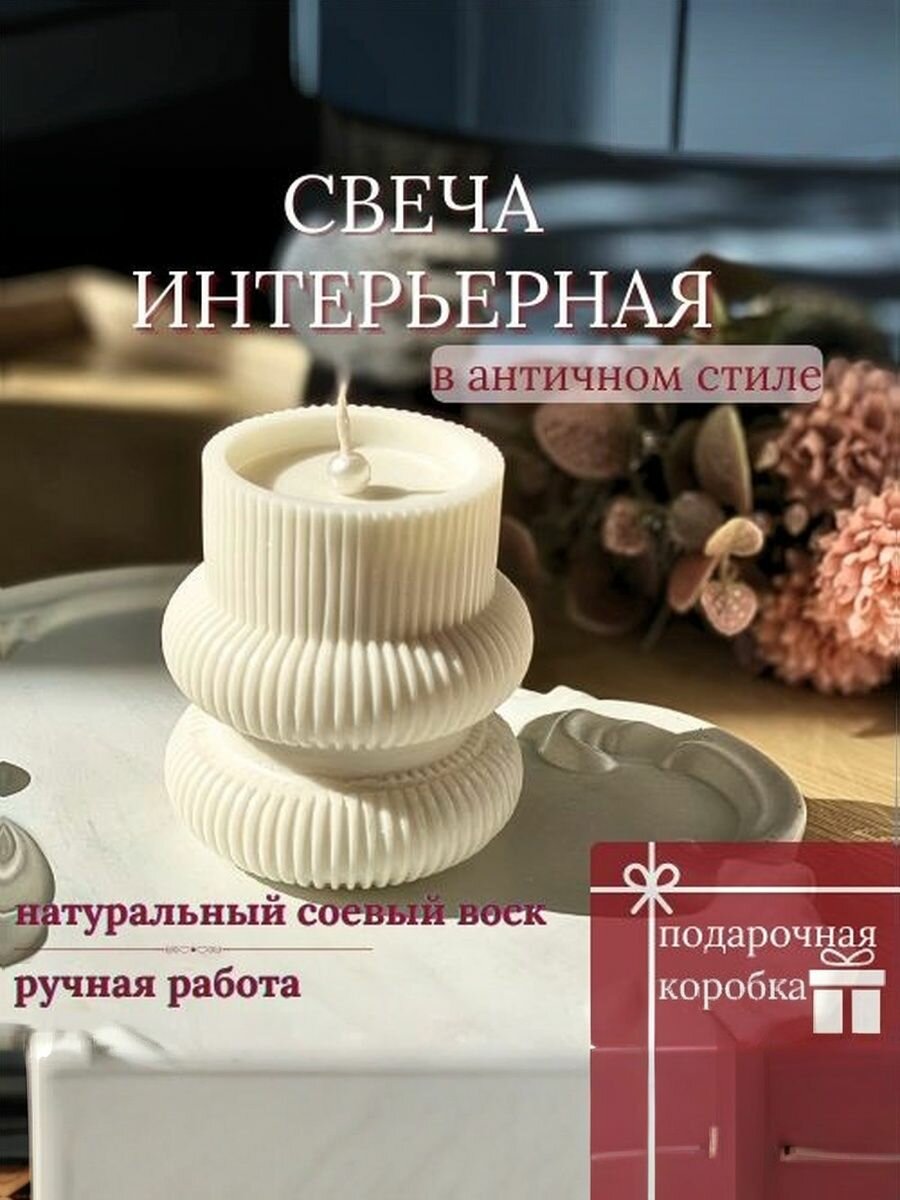 Свеча "Античный мир", соевый воск, фигурная, ручная работа, подарочная упаковка