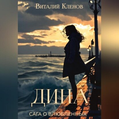 Дина [Аудиокнига]