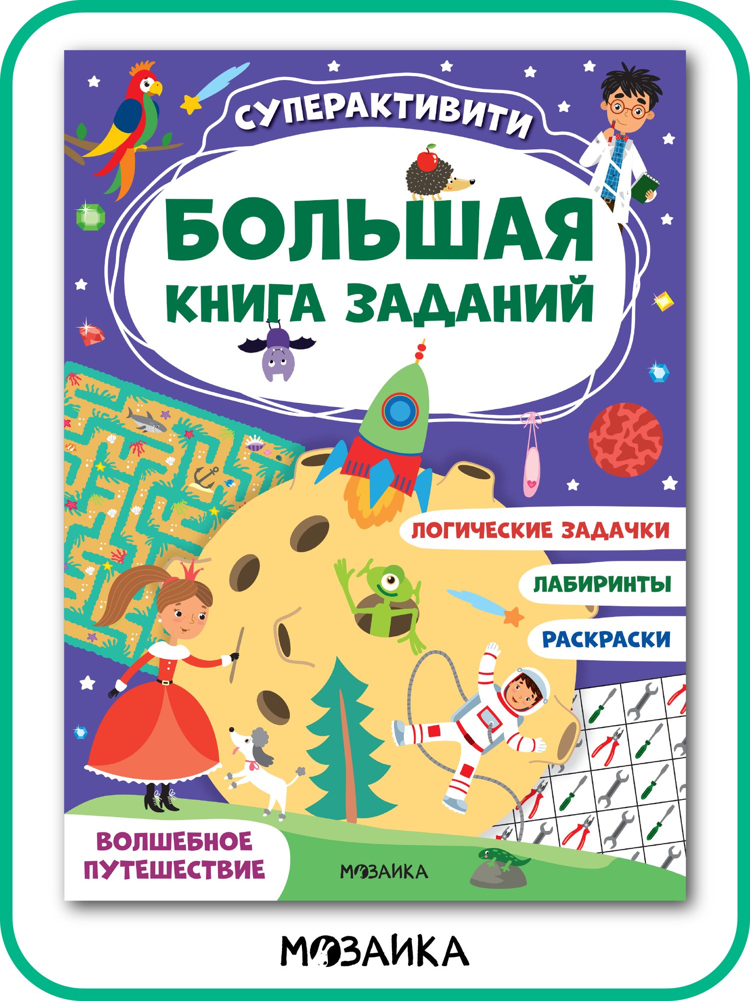 Книга заданий мозаика kids для детей, Волшебное путешествие, Книжка с логическими задачками, лабиринтами и раскрасками
