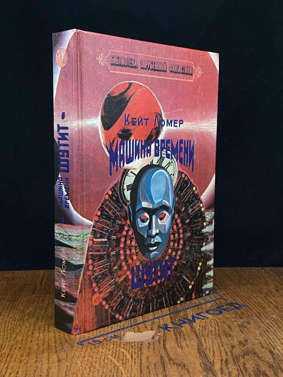 Книга. Машина времени шутит 1994 (2043705038884)