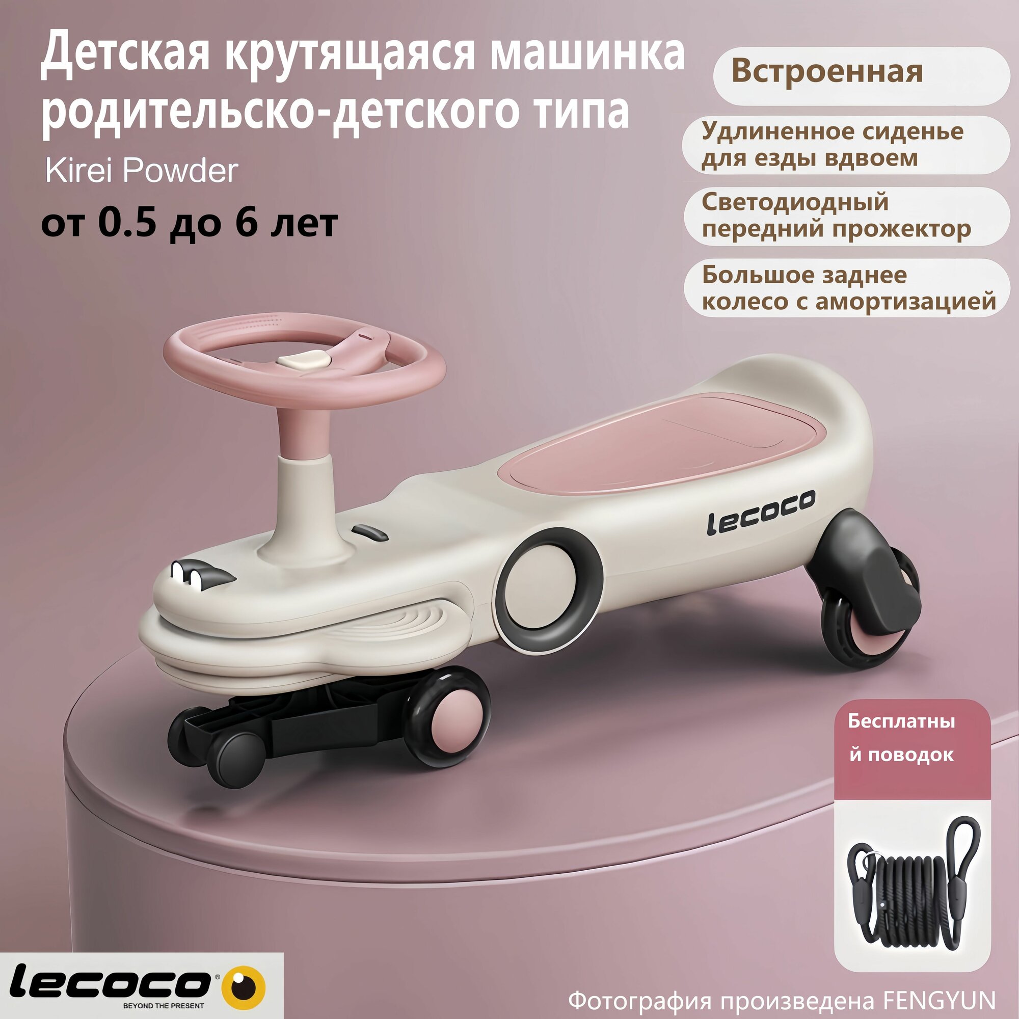 Детская крутящаяся машинка родительско-детского типа, LECOCO C-move figg, от 0.5 до 6 лет, С поводком