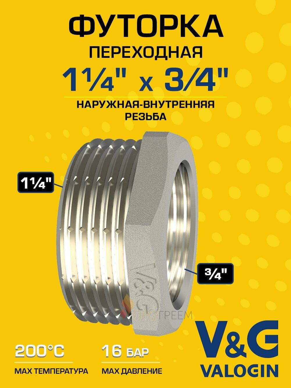 Футорка 1 1/4" НР х 3/4" ВР V&G VALOGIN, латунная / Фитинг с внутренней и наружной резьбой переходной для соединений трубопровода систем отопления и водоснабжения, VG-206108