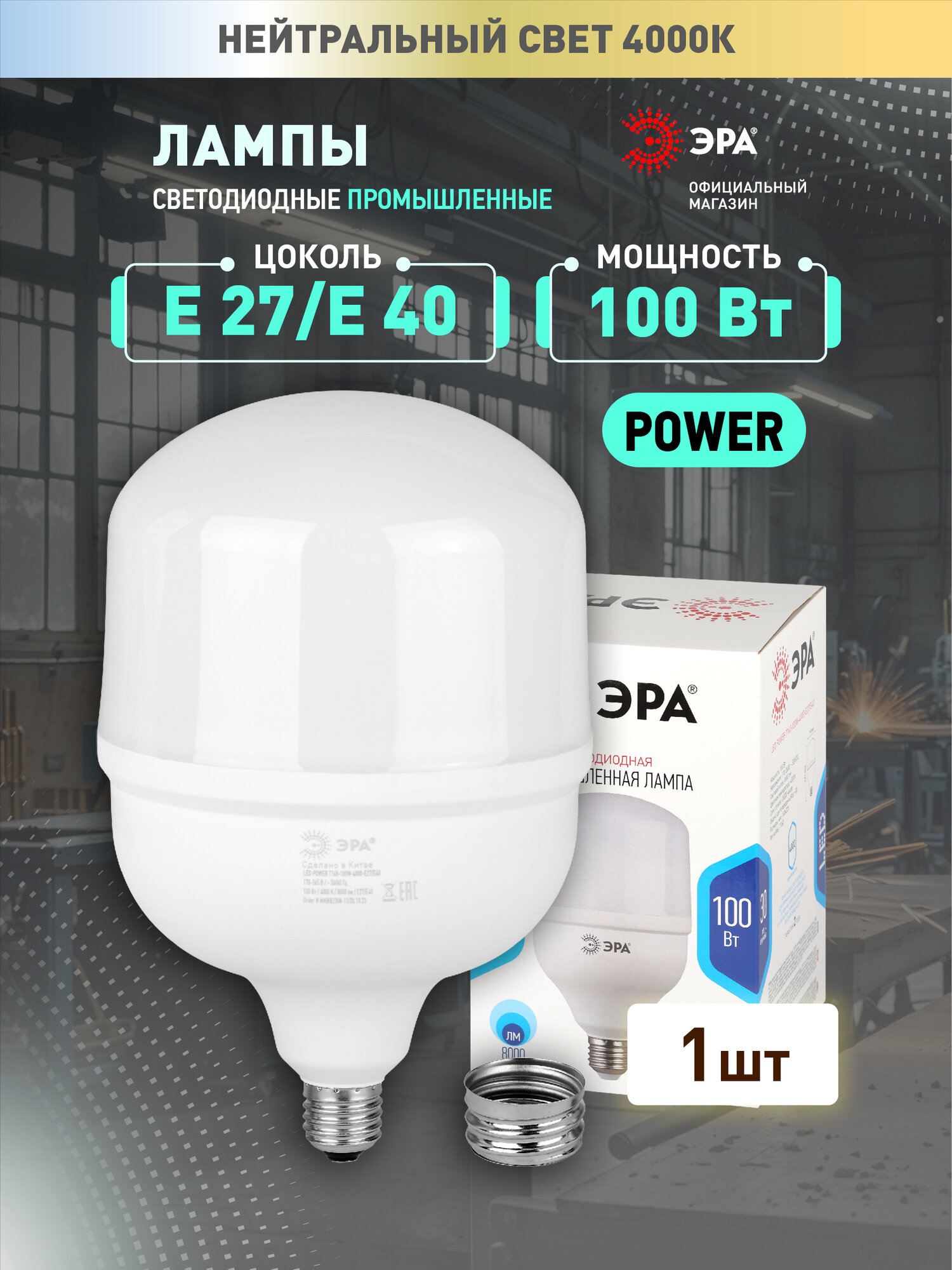 Лампочка светодиодная промышленная ЭРА LED E27/E40 100 Вт T160 цилиндр 4000К нейтральный белый свет, 1 шт