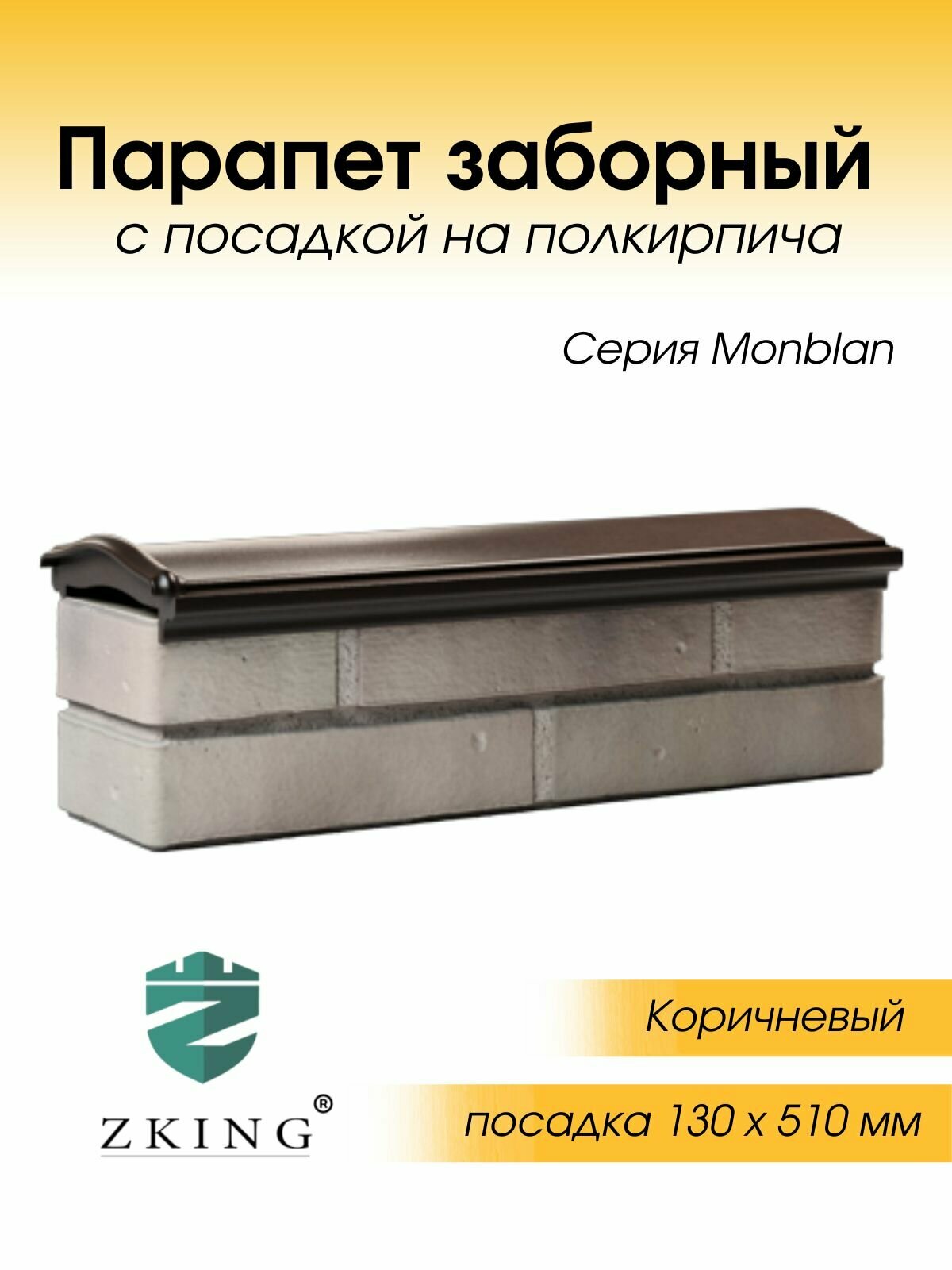 Парапет на забор Monblan 130х510 с посадкой на 0,5 кирпича коричневый