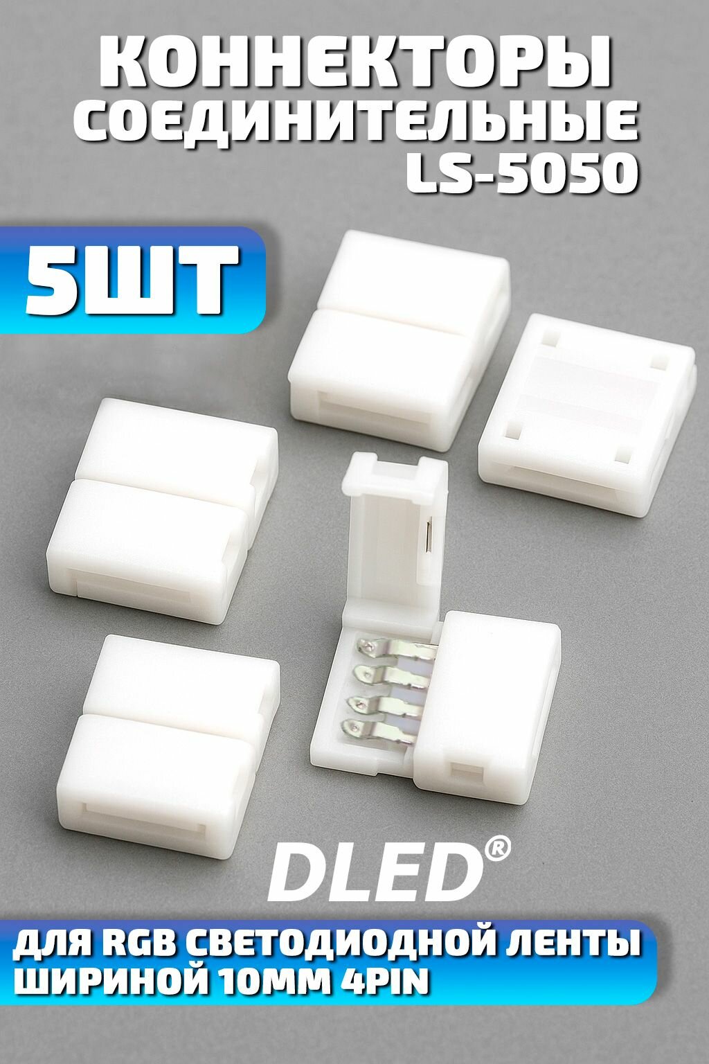 Соединительные коннекторы LS-5050 для RGB светодиодной ленты шириной 10мм. 4pin (5шт)