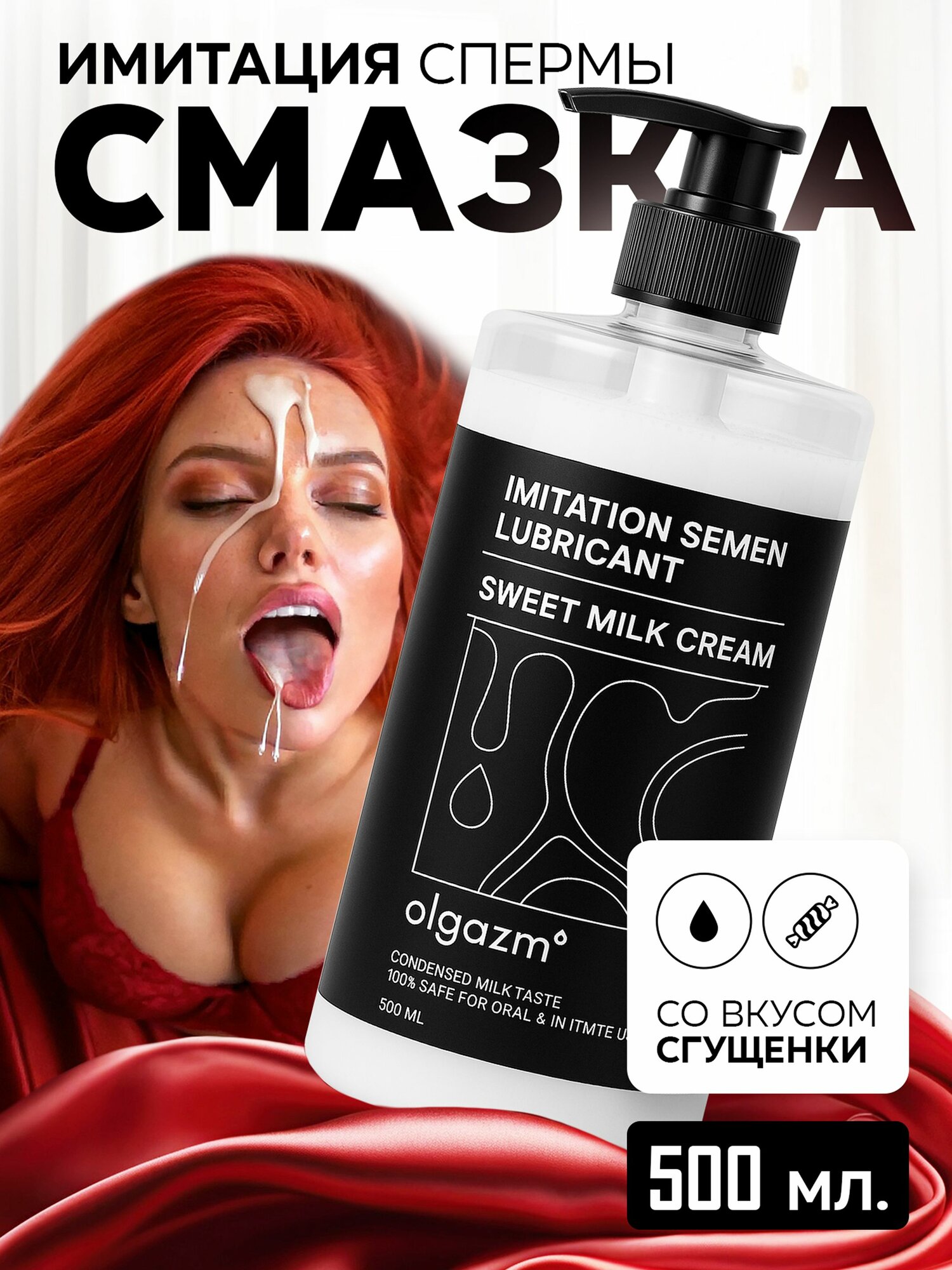 Смазка сперма O! GAZM, имитация спермы со вкусом сгущенки, лубрикант съедобный, 500 мл