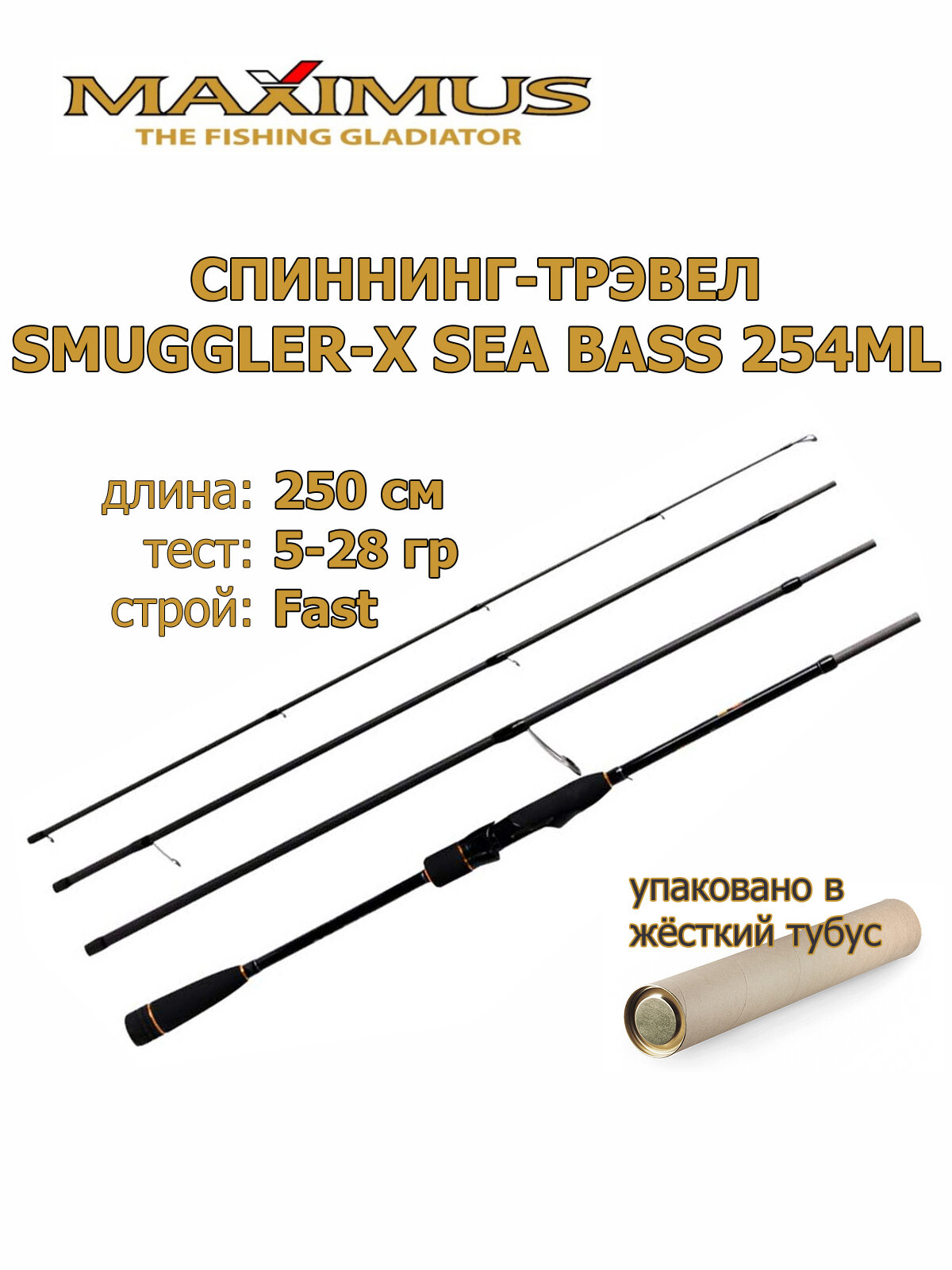 Спиннинг-трэвел 4-частный Maximus Smuggler-X Sea Bass 254ML 250см 5-28гр