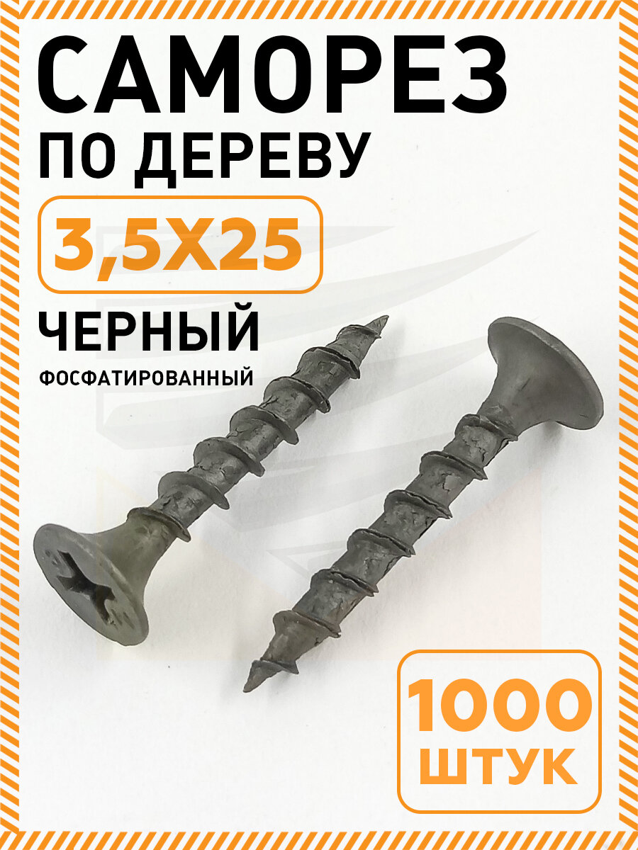 Саморезы СГД, по дереву, гипсокартону, нлмк, 3,5х25 мм, чёрные, в упак. 1000шт