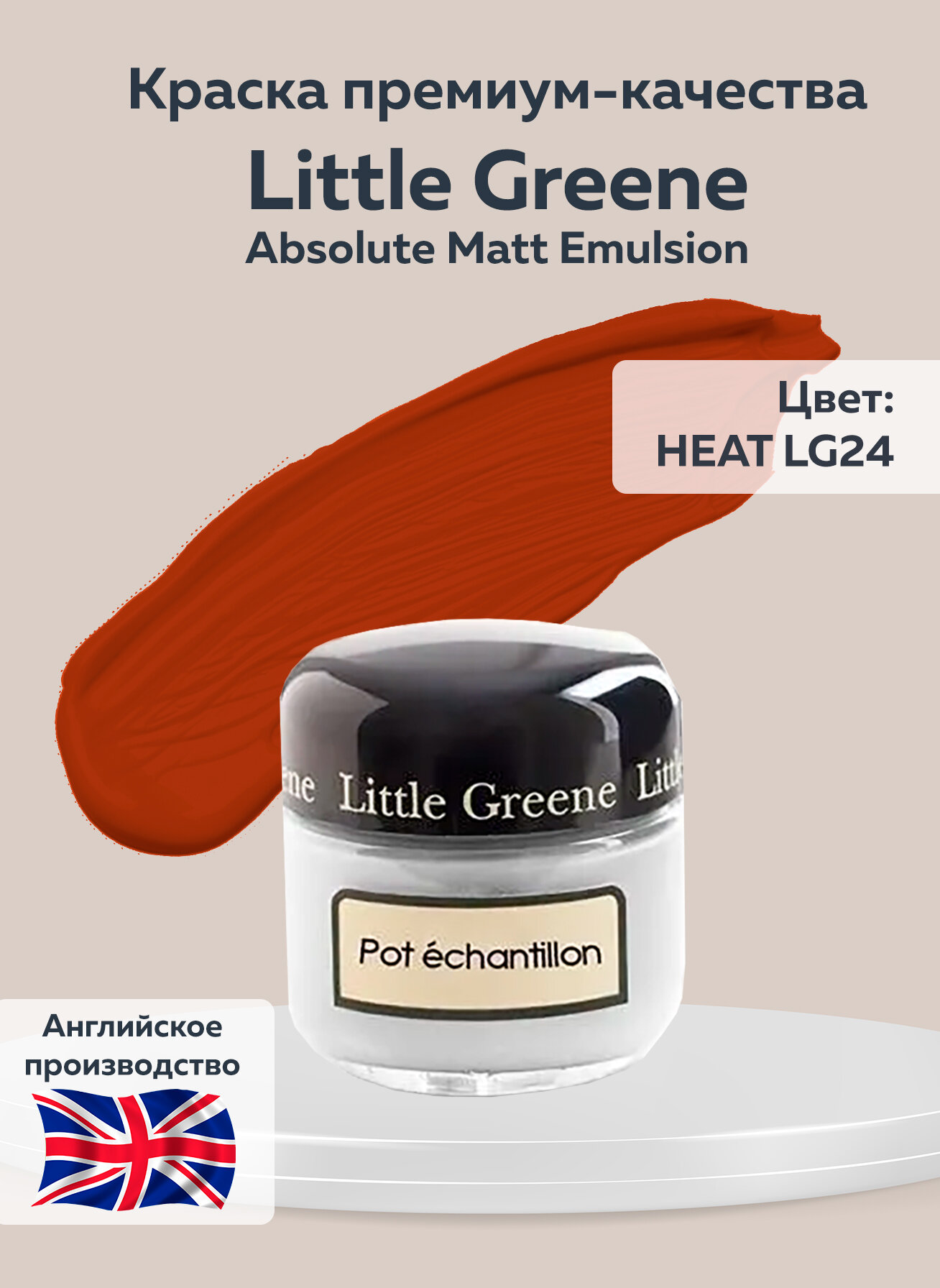 Краска Little Greene Absolute Matt Emulsion, 60 мл, стекл. банка, цвет HEAT LG24