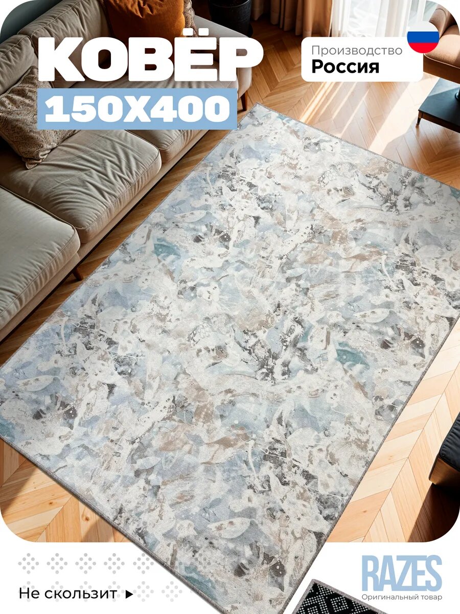 Ковер комнатный для дома 150х400