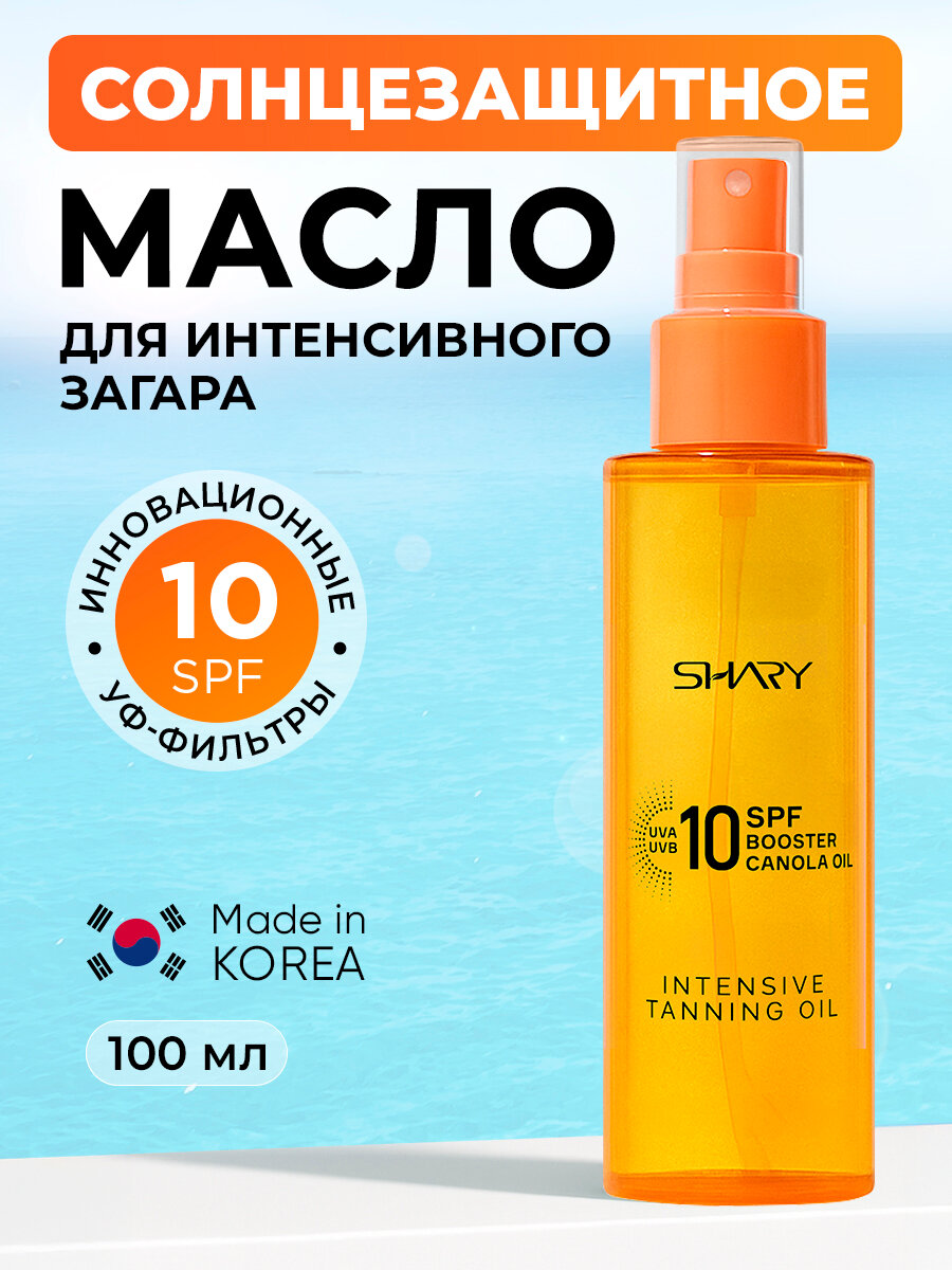 Солнцезащитное масло Shary, SPF10, для интенсивного загара, 100мл.