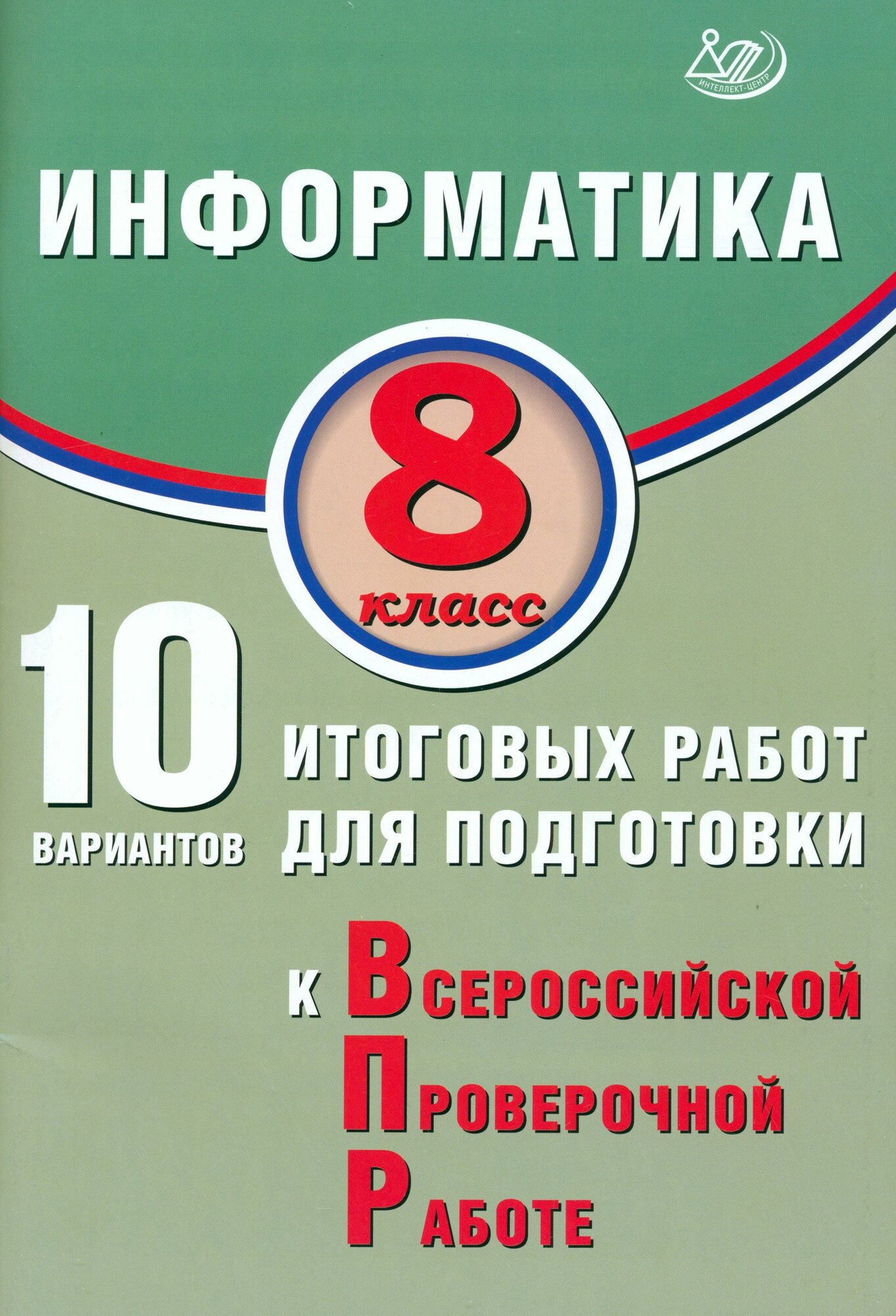 Информатика. 8 класс. 10 вариантов итоговых работ для подготовки к ВПР