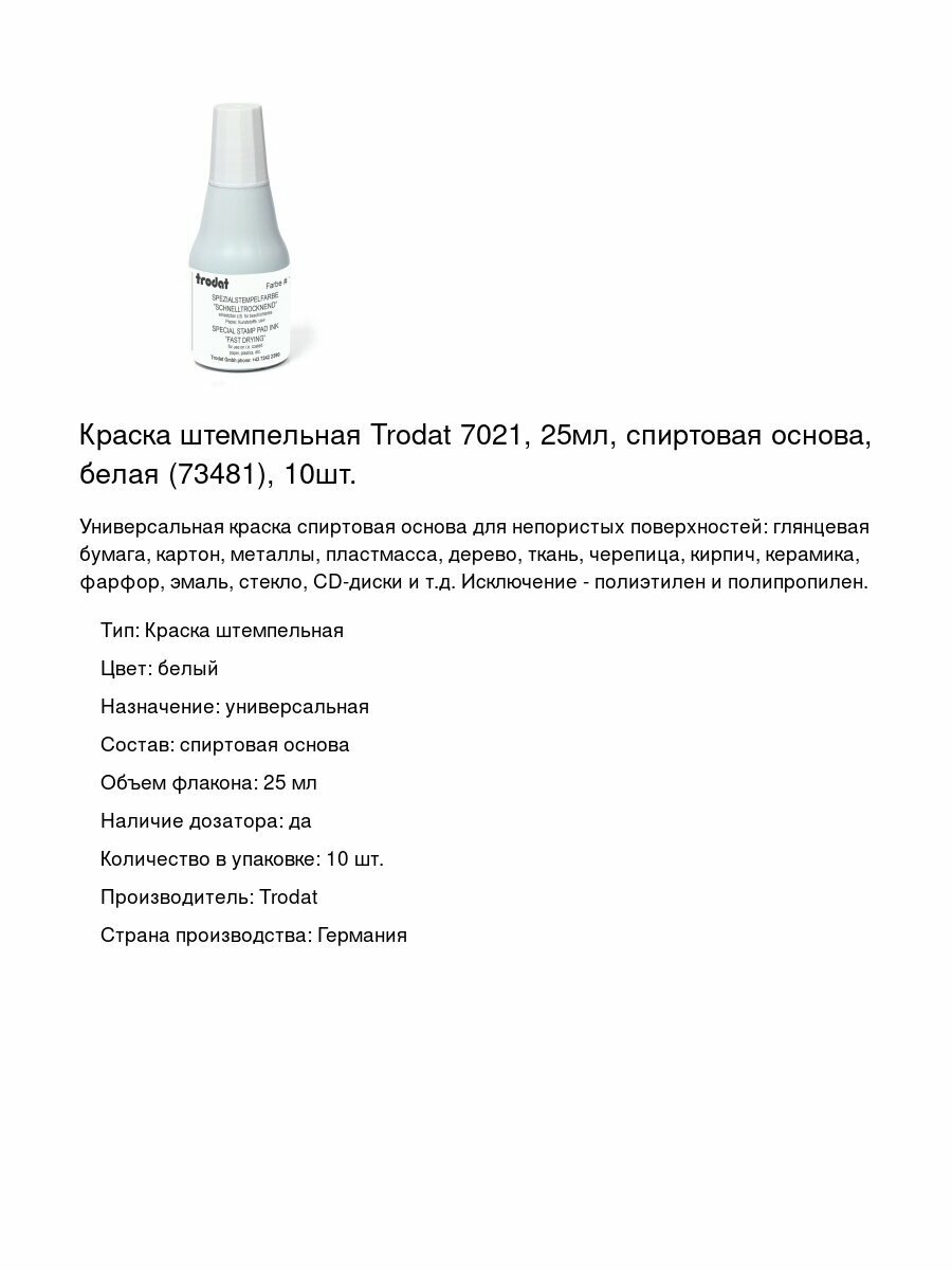 Краска штемпельная Trodat 7021, 25мл, спиртовая основа, белая (73481), 10шт.