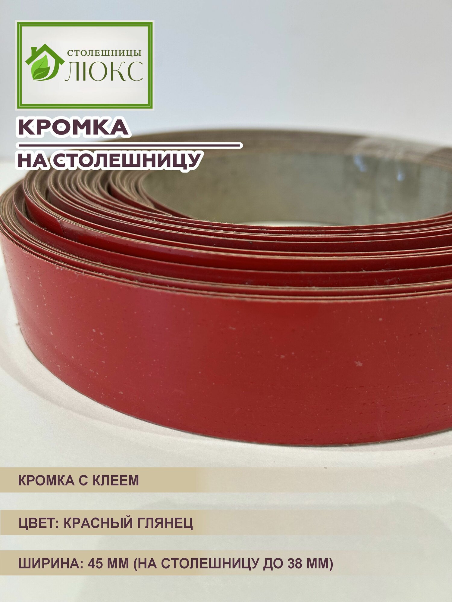 Кромка мебельная, для столешницы до 38 мм, пластиковая с клеем, Красный Глянец, 45 мм, 300 см