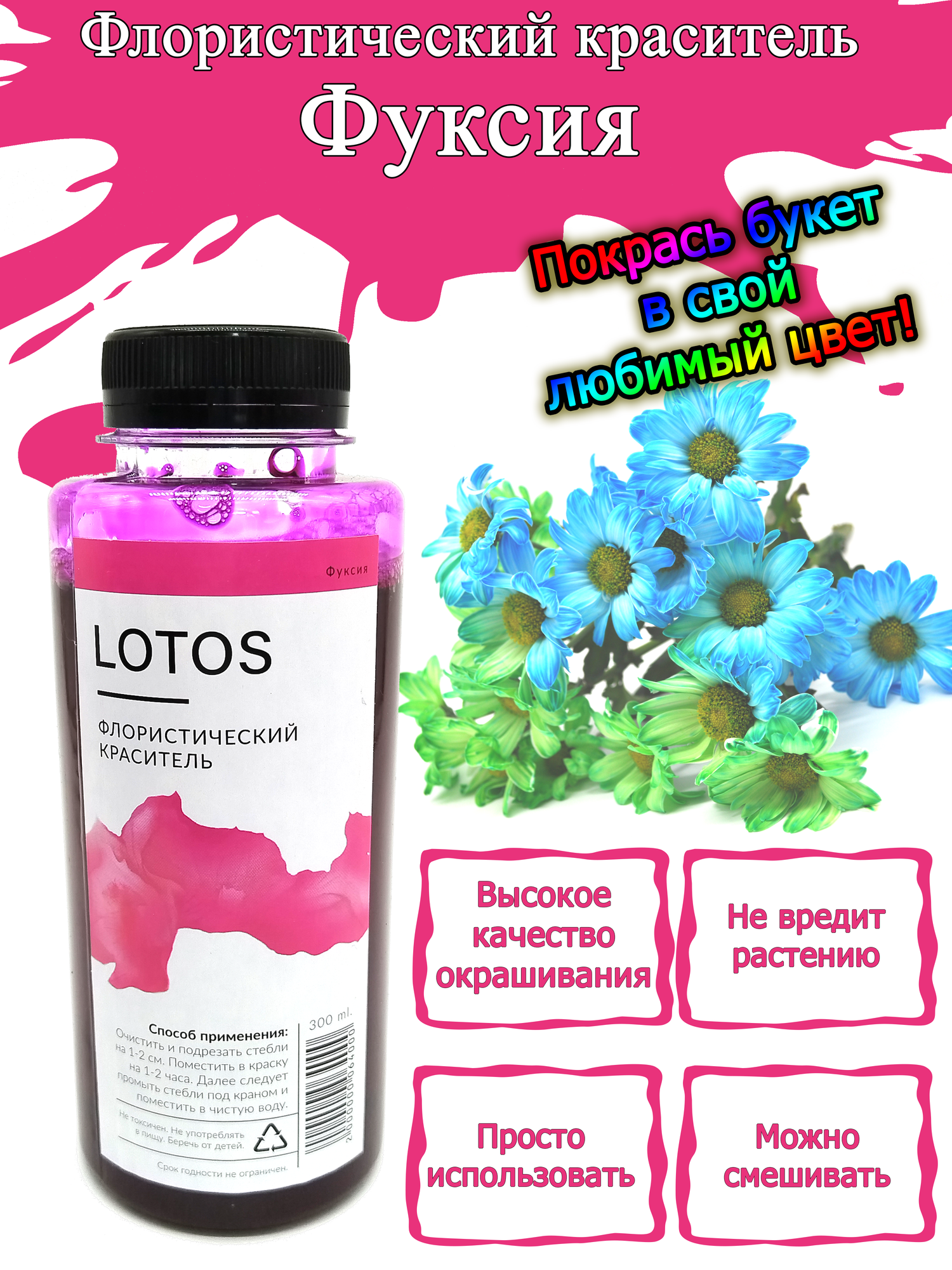 Флористический краситель (краска) для цветов LOTOS, фуксия. 300мл.