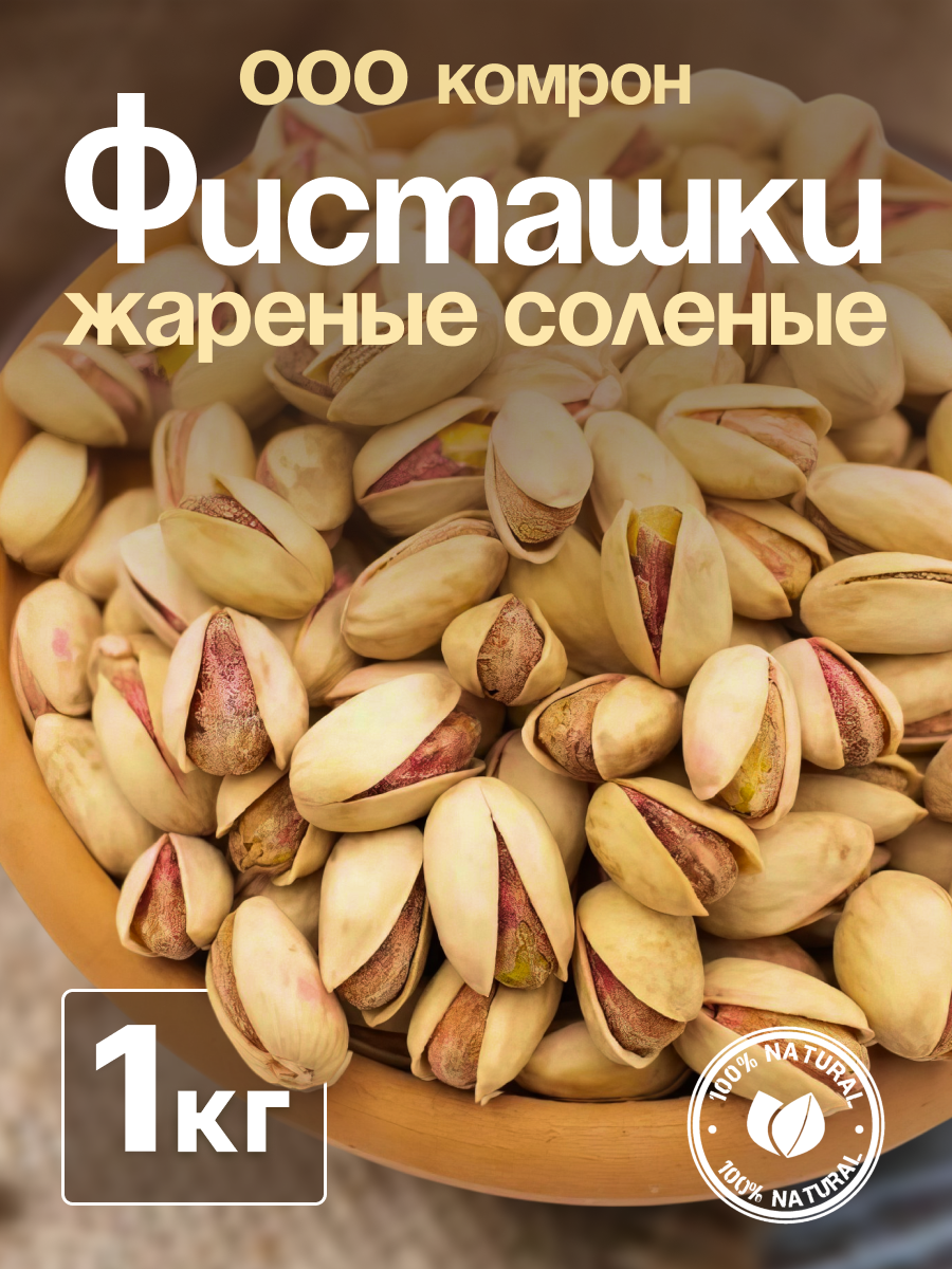 Фисташки крупные соленые, жареные, отборные, без ГМО, 1кг Вкусно и полезно для вашего здоровья!