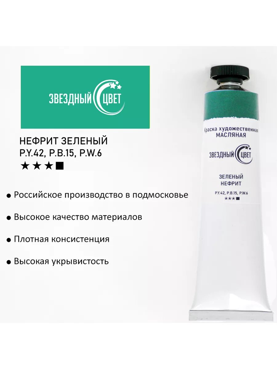 Краска масляная, Нефрит 45мл 1 шт