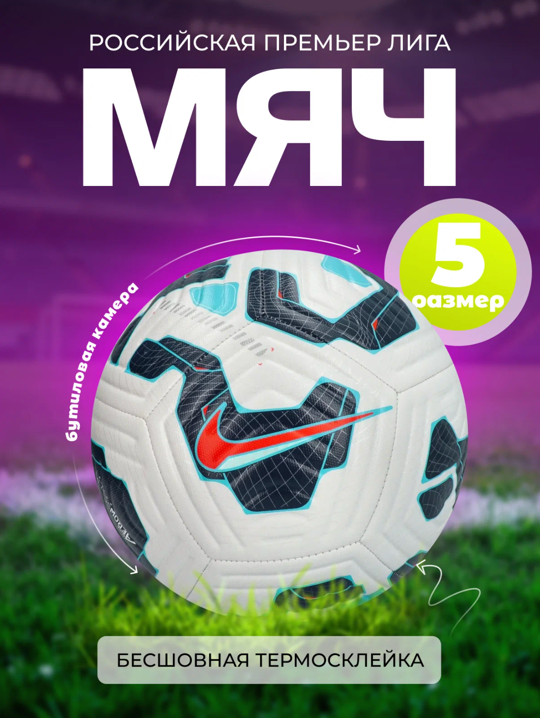 Футбольный мяч РПЛ Flight 24-25, полиуретан, бутиловая камера, размер 5, белый/оранжево-синий