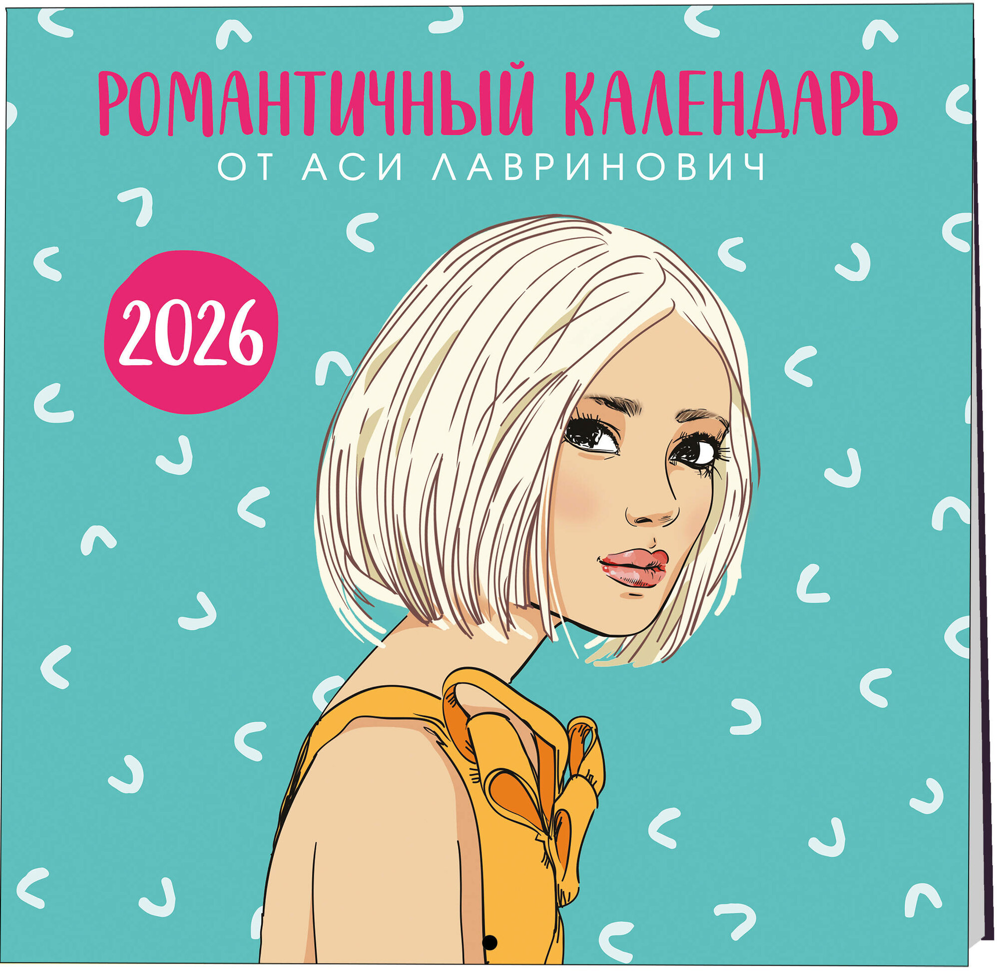 Лавринович А. Романтичный календарь от Аси Лавринович на 2026 год
