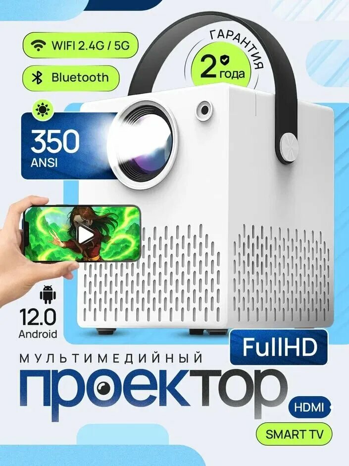 Проектор для фильмов Yomi, мини проектор портативный Smart TV, FullHD 4К, Android 12.0, Wi-Fi 5G, HDMI, 1LCD