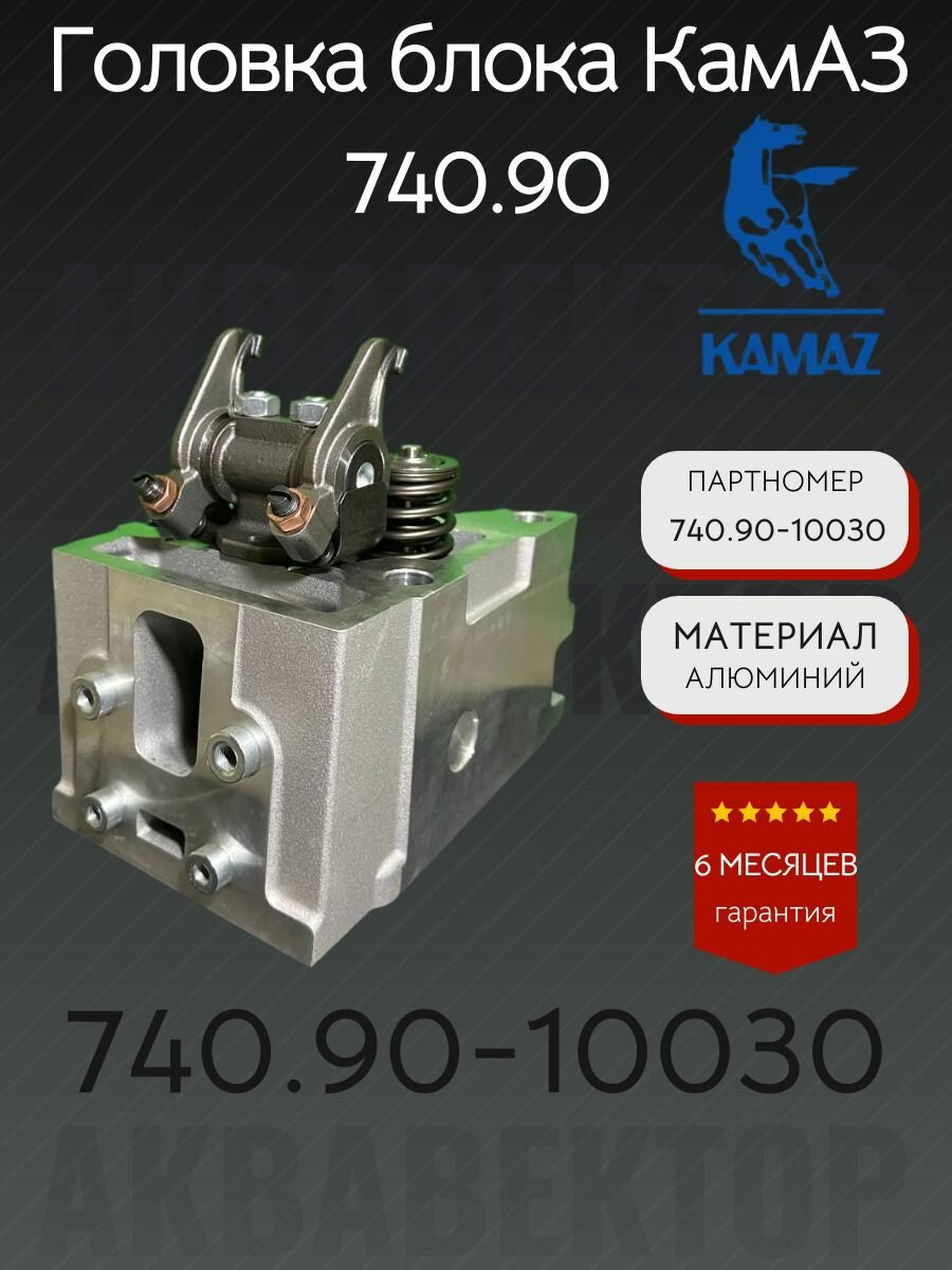 ГБЦ, Головка блока цилиндров КамАЗ 740.90 / 740.90-1003010 - 1шт.