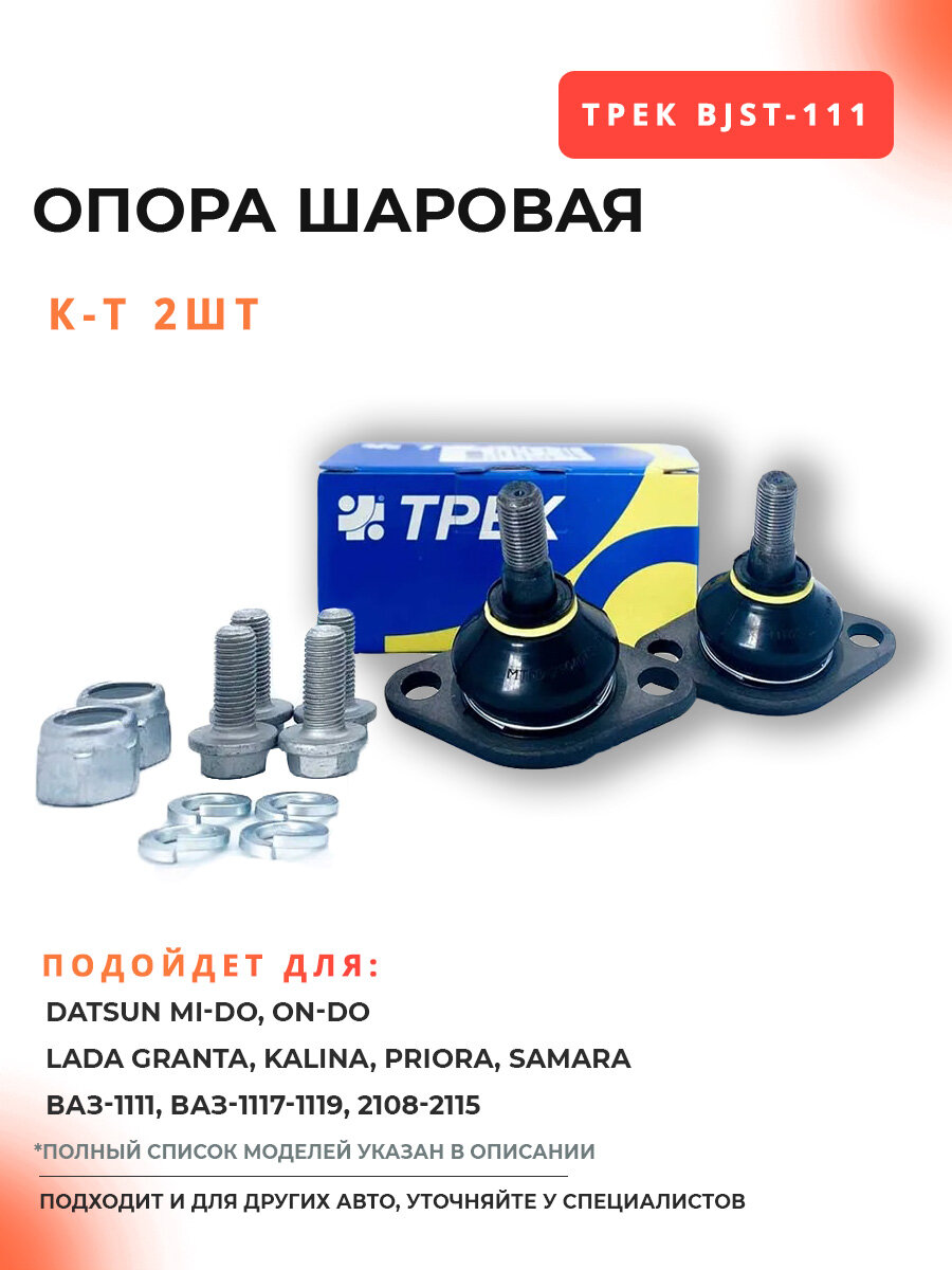 Комплект опор шаровых для а/м LADA GRANTA, KALINA, PRIORA, 2108, 2110, ОКА серия "Классика" с крепежом