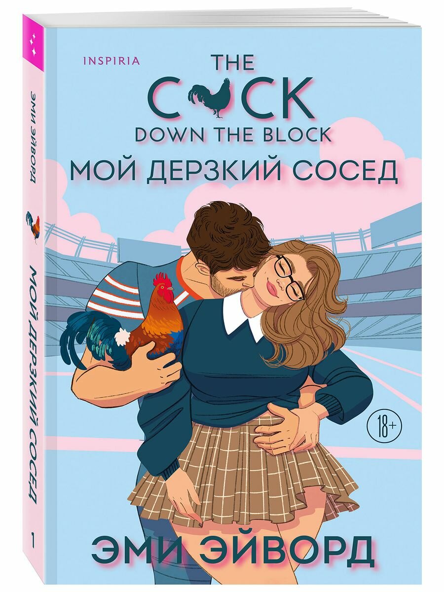 Книга ЭКСМО "Мой дерзкий сосед", любовный роман, 2025 г, 384 стр
