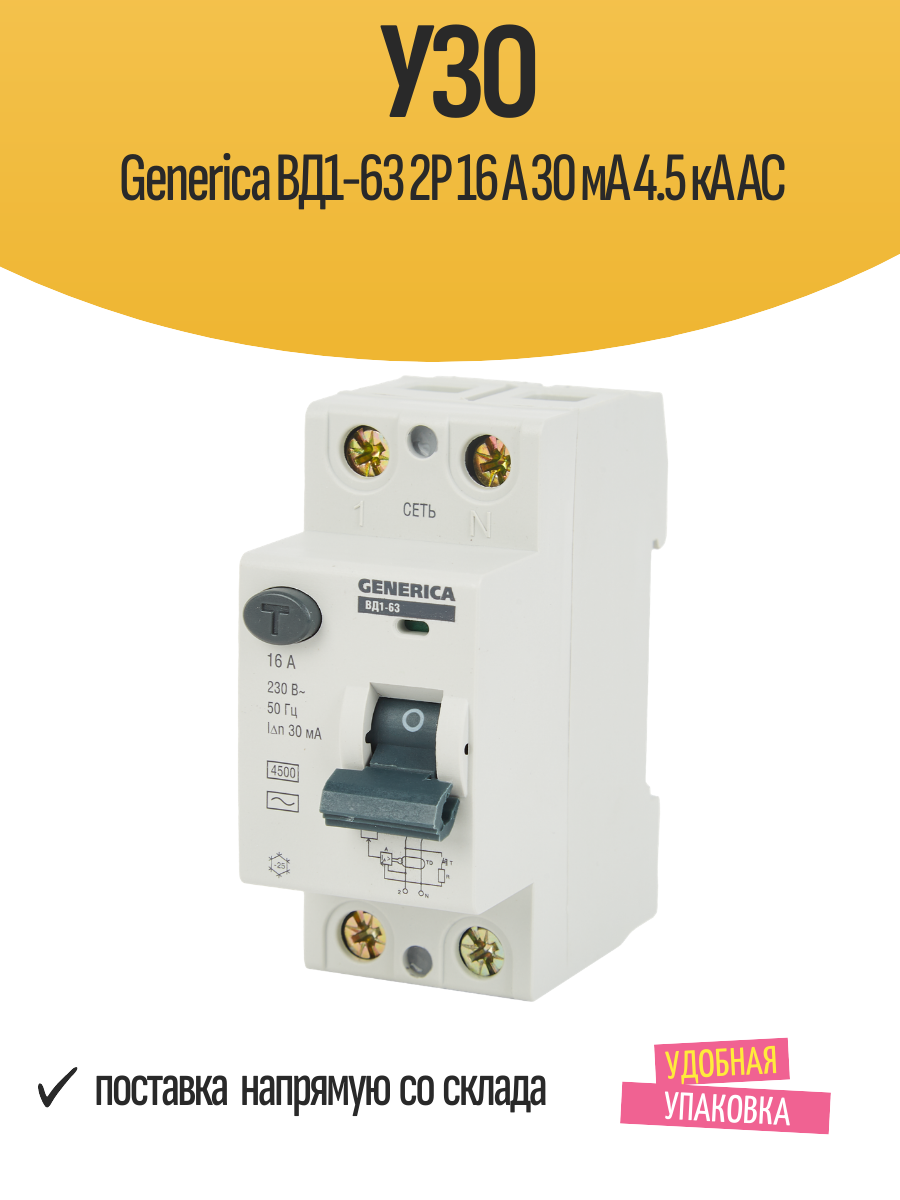 УЗО двухполюсное Generica ВД1-63, 2P, 16 A, 30 мА, 4.5 кА, AC