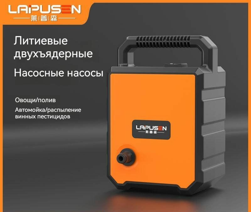 Беспроводной перезаряжаемый водяной насос LAIPUSEN/Поливать цветы и овощи, мыть машины и землю/С двумя литиевыми батареями емкостью 2400 мАч