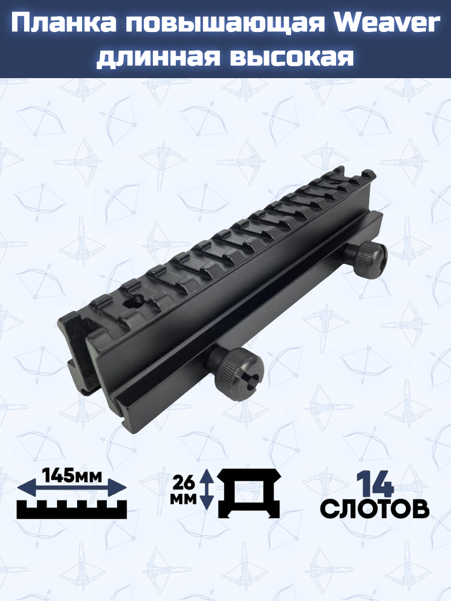 Планка повышающая Weaver длинная высокая