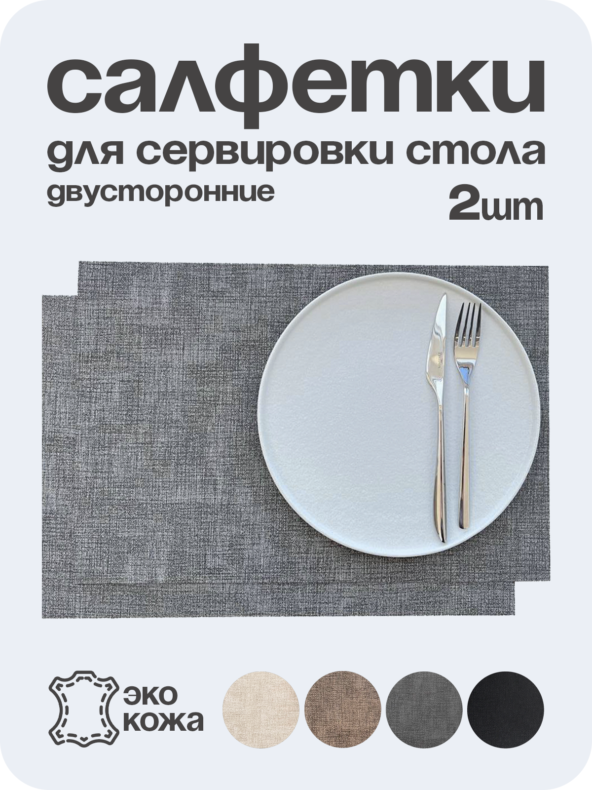 Салфетки для сервировки стола прямоугольные / 2 шт. серые / сетка / Плейсматы
