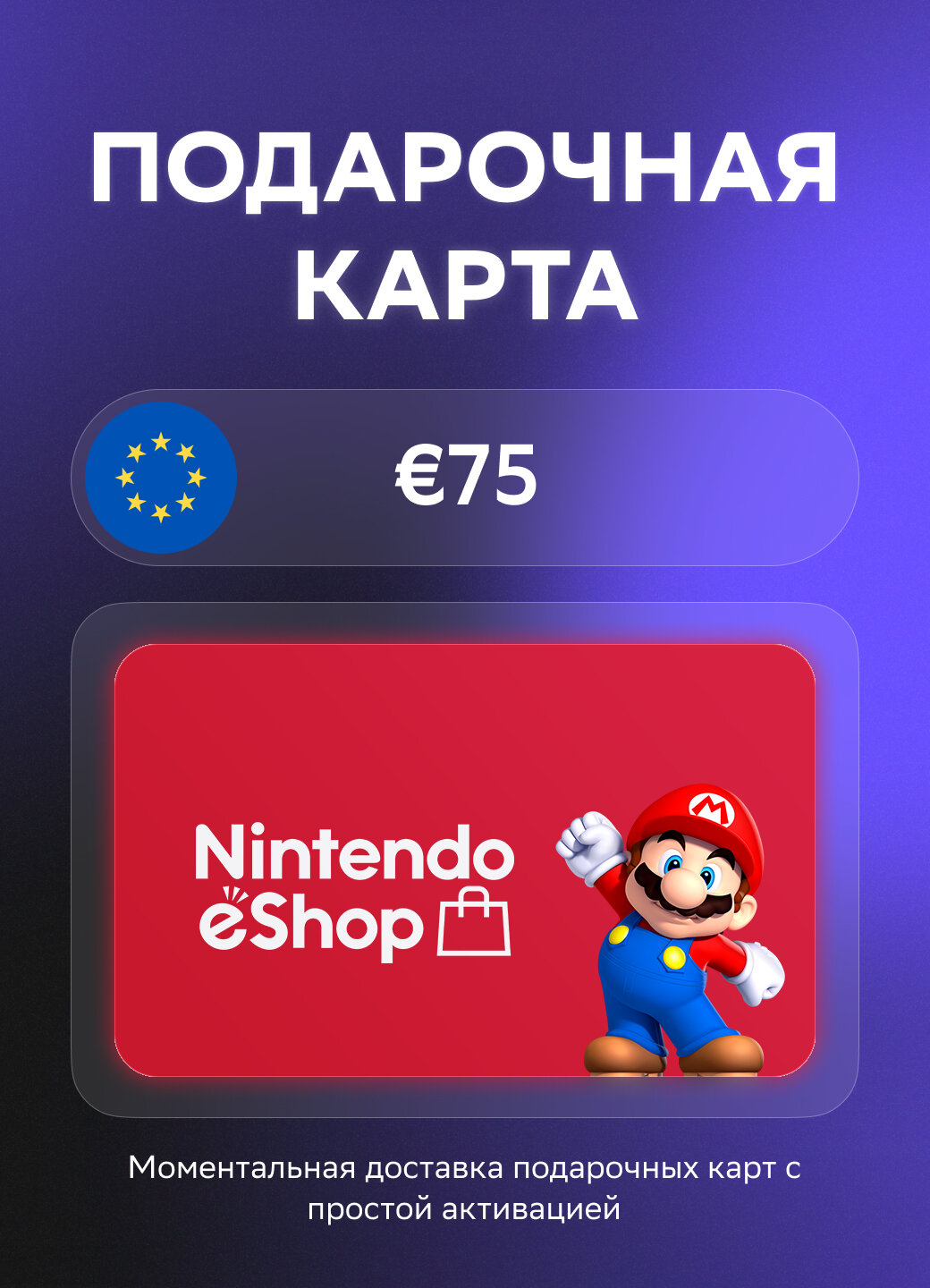 Подарочная карта Nintendo на 75 Евро | Европа | Оригинальный код