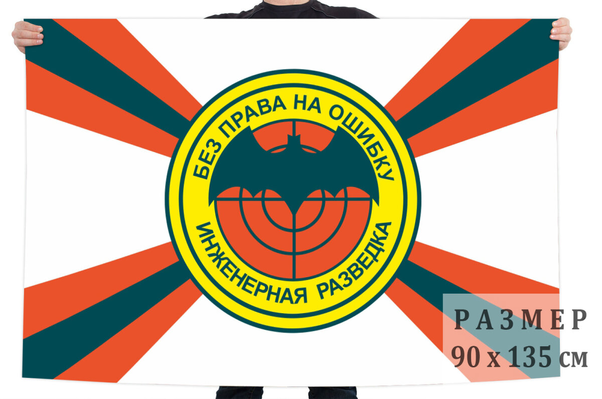 Флаг Инженерная разведка, размер 90х135см, материал полиэфирный шелк