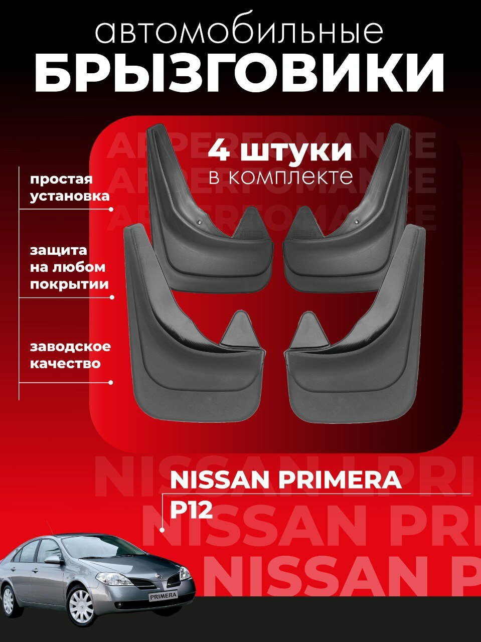 Комплект брызговиков для Ниссан Примера P12, Nissan Primera P12 универсальные