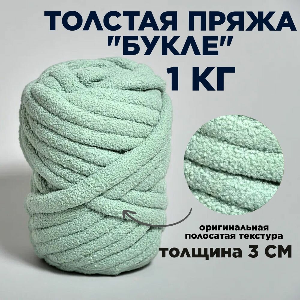 Трубчатая Толстая пряжа "Букле" 1 кг для вязания руками. Толщина нити 3 см, оттенок фисташковый
