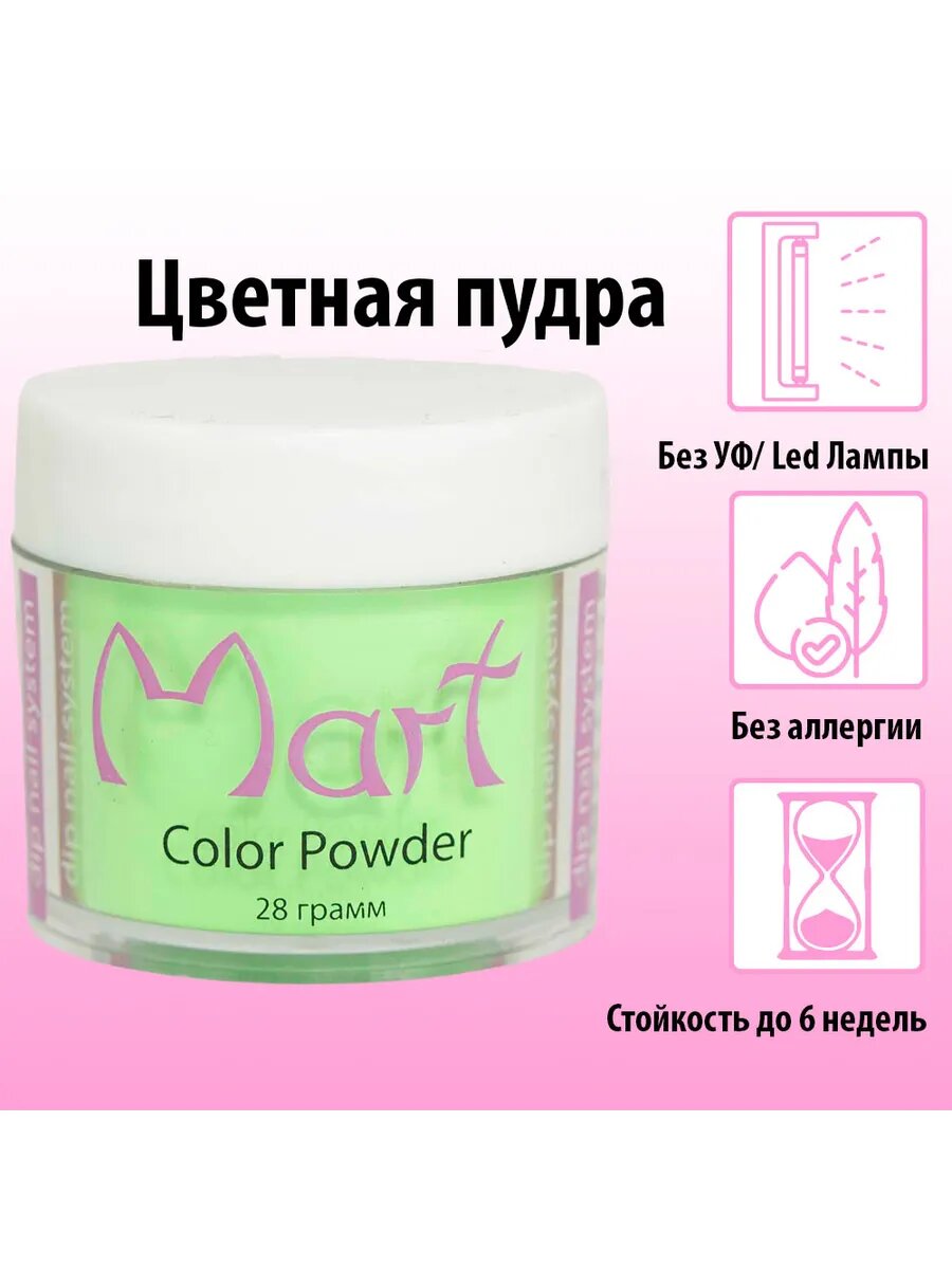 Mart Цветная Гель-Пудра Неон 09 28 грамм, дип пудра без УФ лампы