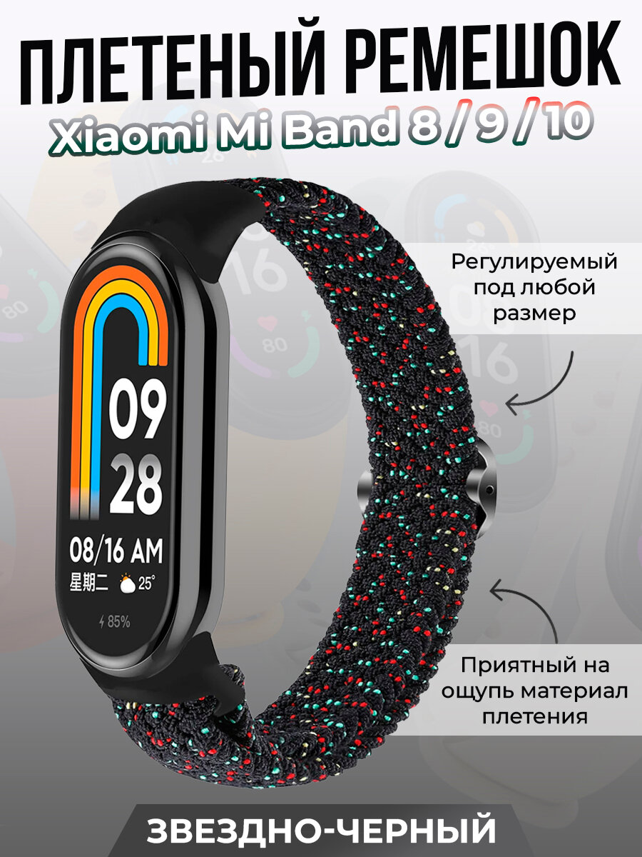 Плетеный ремешок для Xiaomi Mi Band 8/9/10, регулируемый под любой размер, звездно-черный