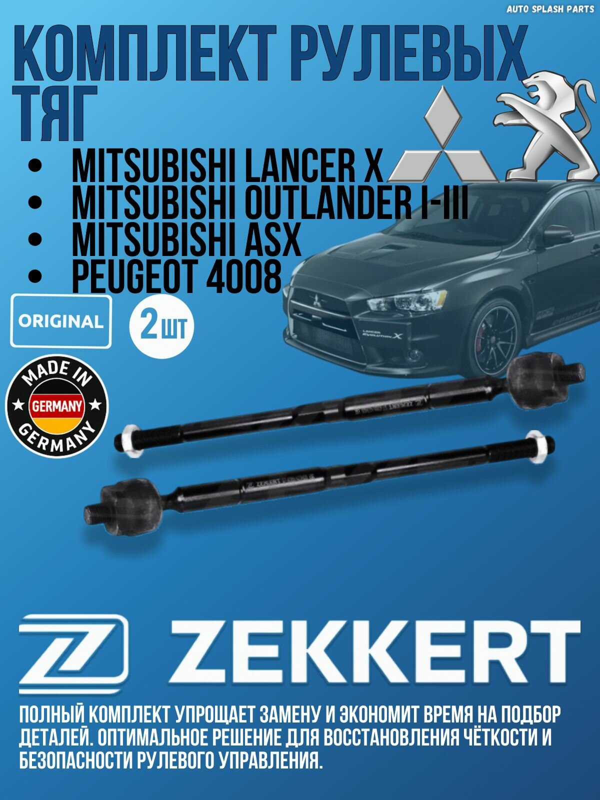 Комплект рулевых тяг Mitsubishi Lancer X, Outlander I-III Mitsubishi ASX, Peugeot 4008 германия (Митсубиси Ланцер 10 Митсубиши Оутлендер 1-2-3 АСХ Пежо 4008 Ситроен Ц4) Левая+Правая