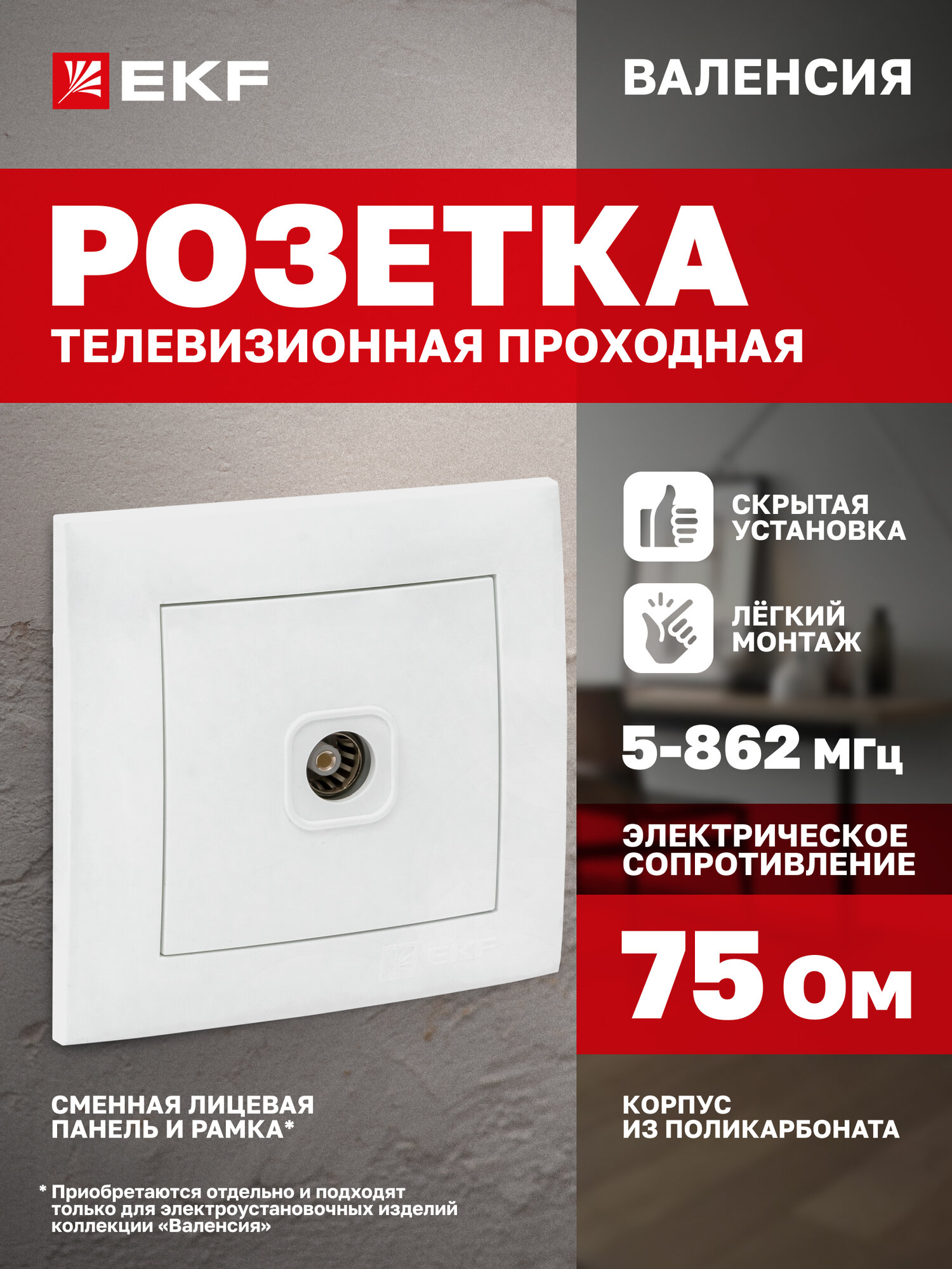 Розетка телевизионная EKF PROxima TV антенная одинарная, проходная 14дБ-240МГц белая, коллекция Валенсия