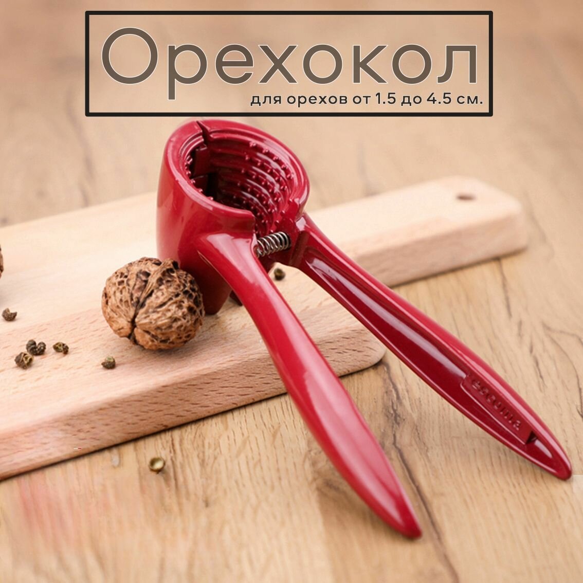 Механический, конический орехокол S&T A17 для орехов диаметром от 1-4 см из алюминия, с удобными ручками, красный