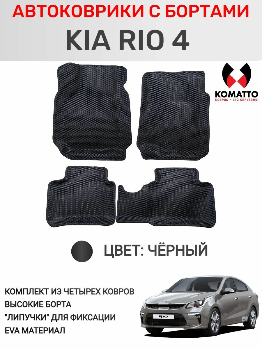 Ковры в салон 3D EVA для Kia Rio, 4 седан (2017-2022). Цвет: Чёрный.