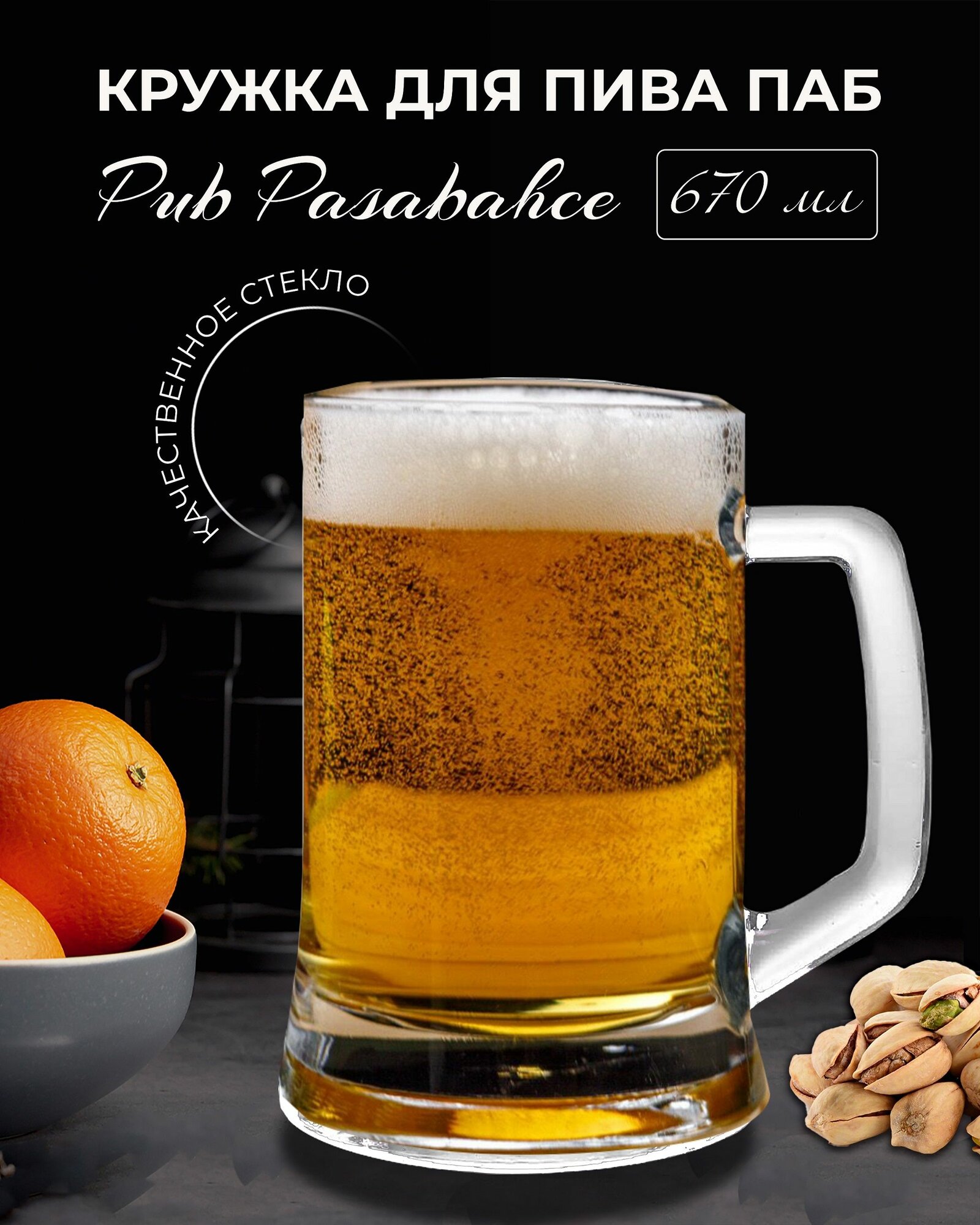 Кружка для пива ПАБ / Pub 670мл Pasabahce / для пива, для воды, для чая, для кофе, для сока, для морса