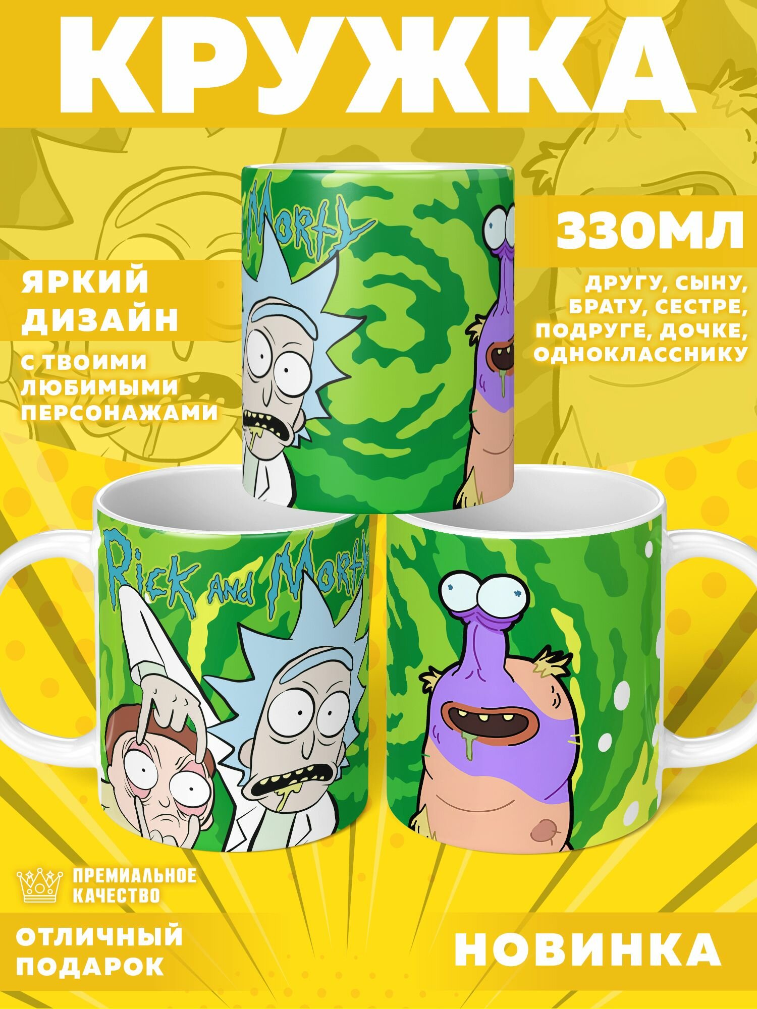 Кружка "Rick & Morty / Рик и Морти" PrintMania 330мл