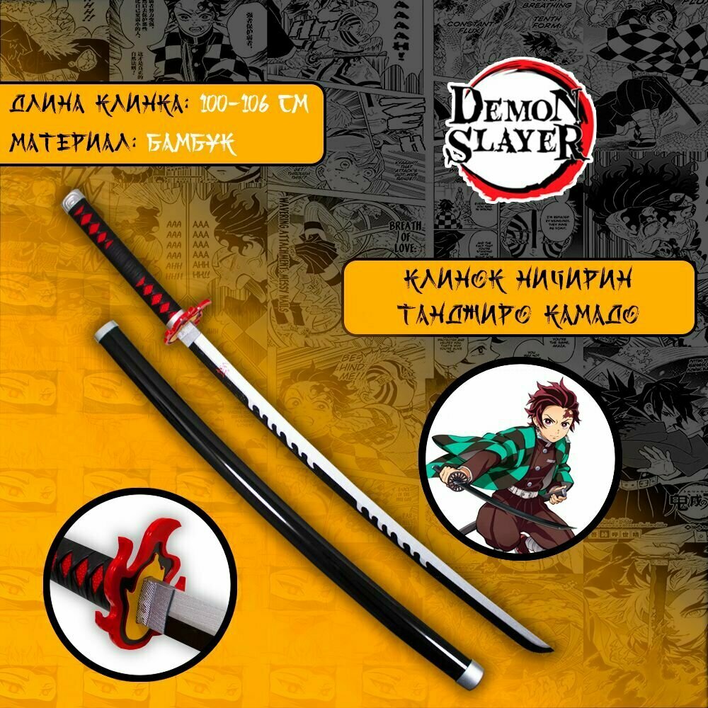 Катана из аниме Клинок рассекающий демонов/Demon Slayer - меч Танджиро Комадо Бог Огня (дерево)