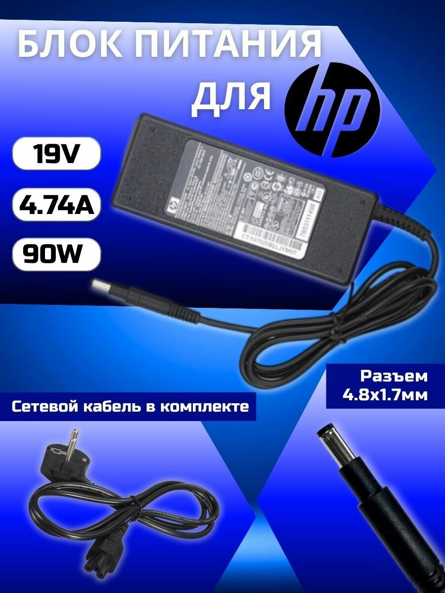 Блок питания HP 4.8x1.7мм (long jack), 90W (19V, 4.74A)