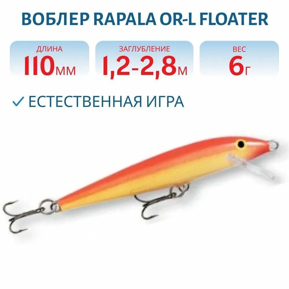 Воблер Rapala Or-l Floater 11 /GFR, F11-GFR