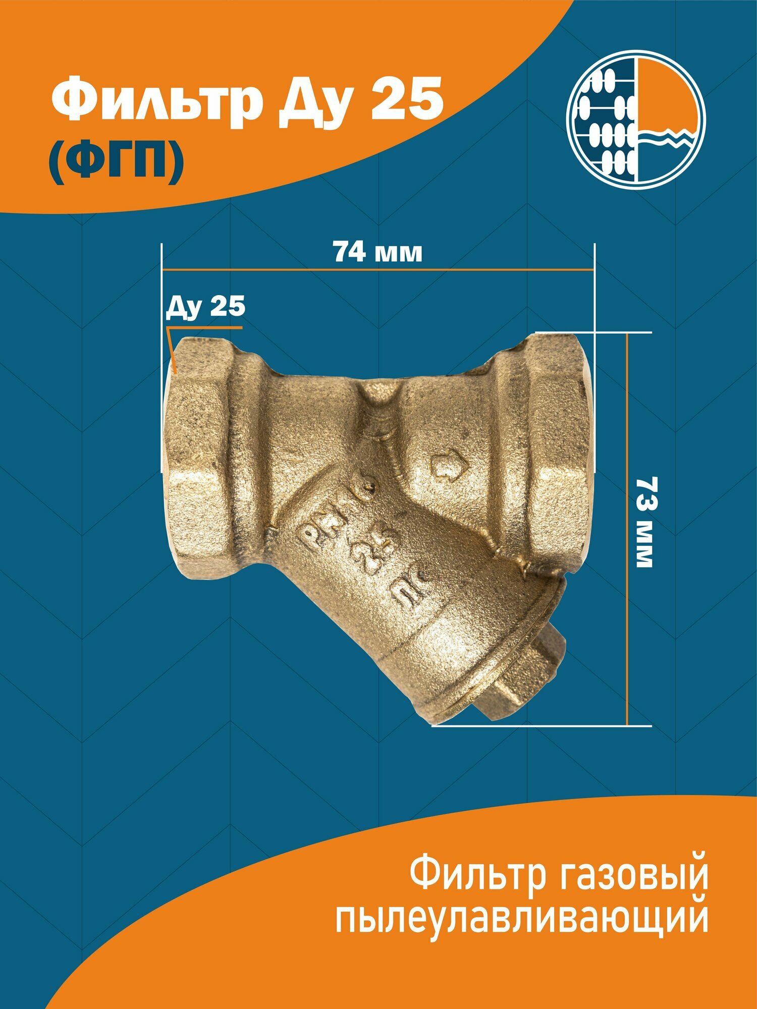 Фильтр газовый прямоточный ФГП Ду 25