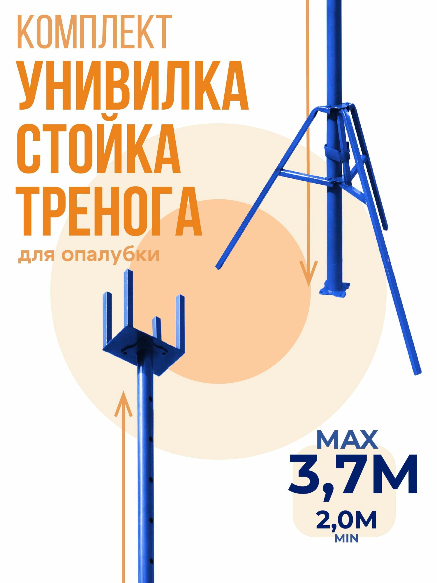 Комплект стойка телескопическая, тренога, унивилка для опалубки Промышленник 3.7 м