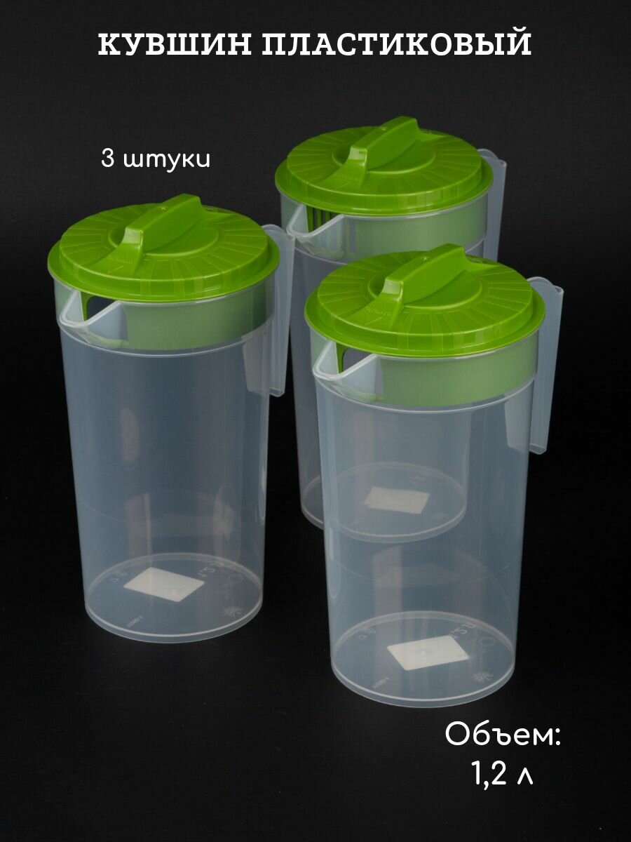 Кувшин с крышкой пластик 1,2 л 3 шт